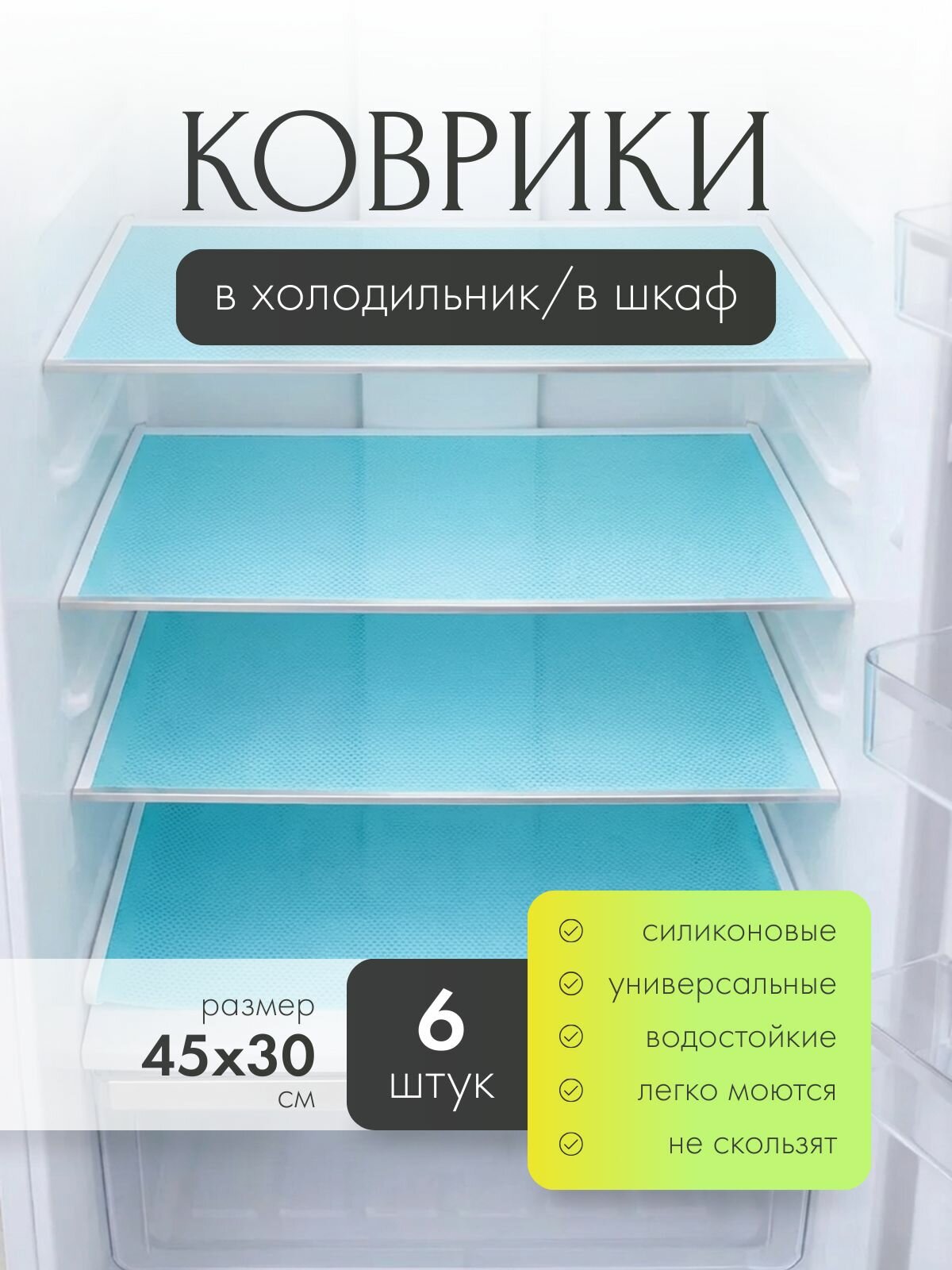 Коврик силиконовый защитный К01 6 штук 30х45 см для кухни, в холодильник, для ящиков и полок, голубой