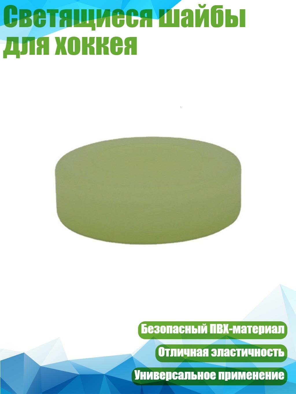 Светящиеся шайбы для хоккея