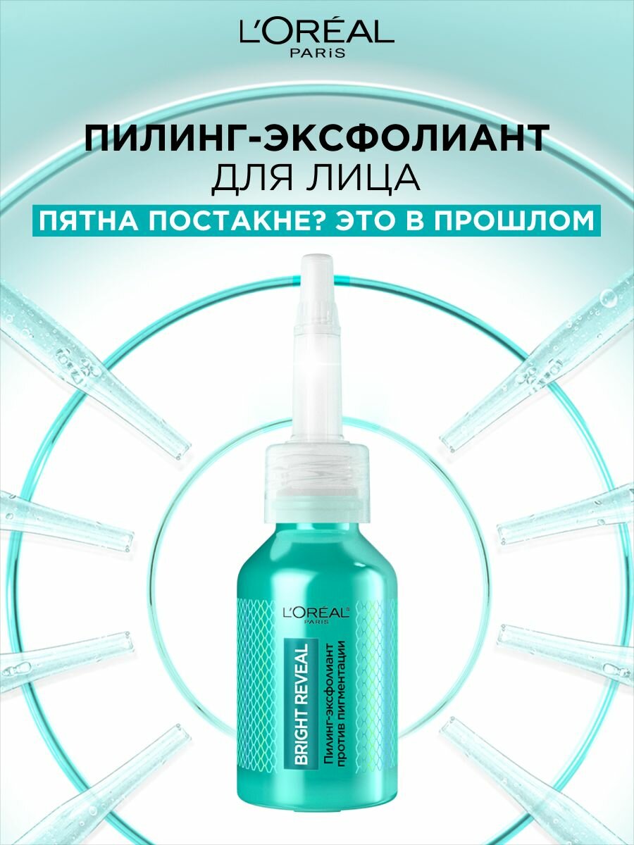 L'Oreal Paris Пилинг - эксфолиант для лица против пигментации с ниацинамидом "Bright Reveal". Эффективно сокращает пятна постакне и пигментные пятна, способствует клеточному обновлению кожи, 25 мл