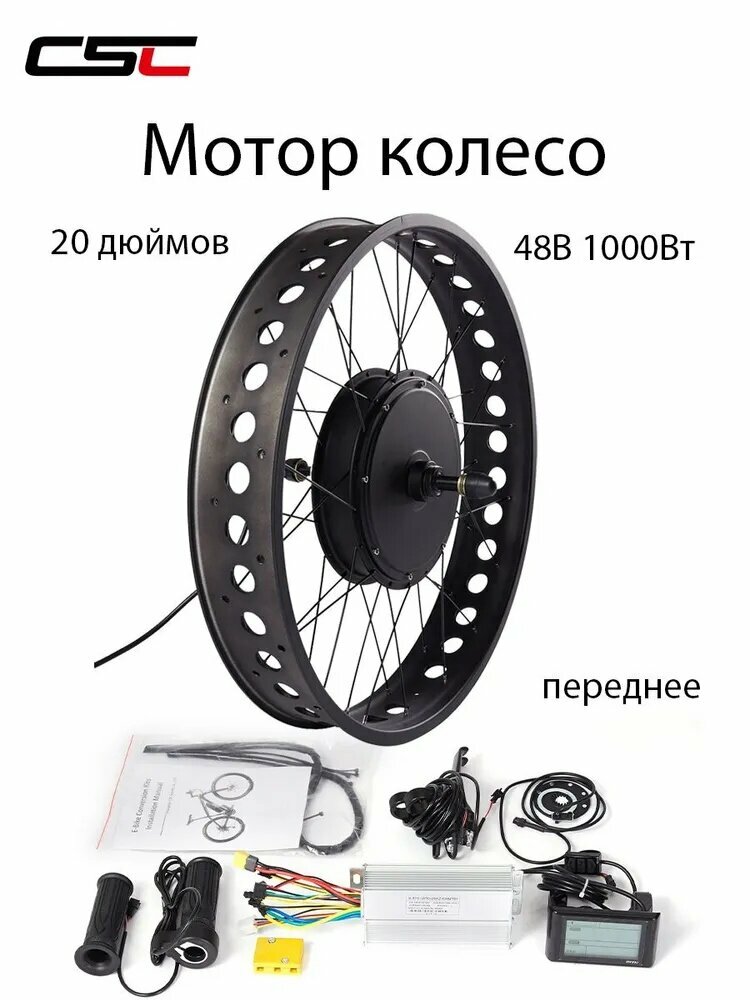 CSC Мотор-колесо для фэтбайка переднее колесо, 20 дюйм 48В, 1000Вт, ось 135мм, с панелью управления SW900