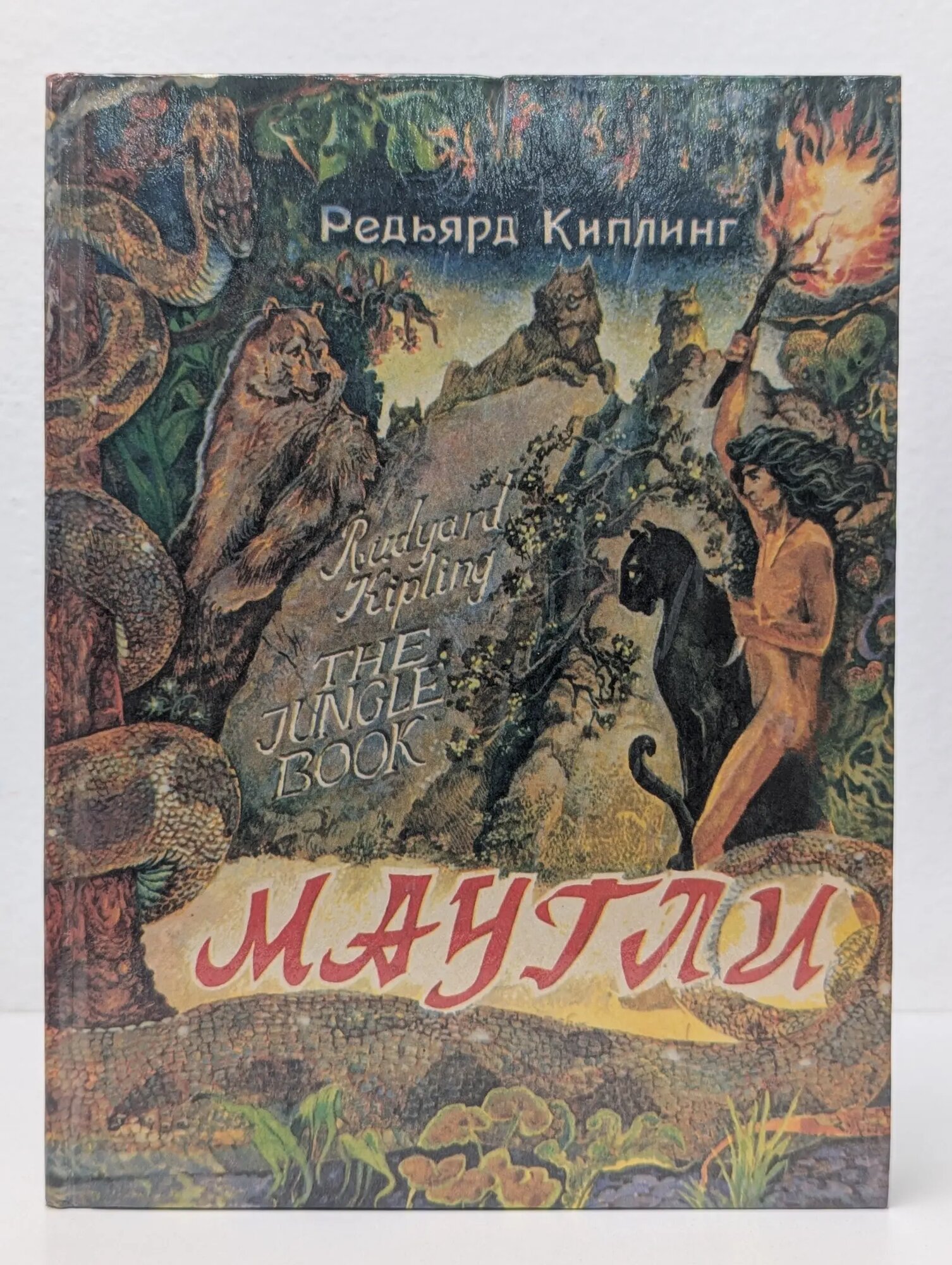 Маугли Киплинг Редьярд 1991