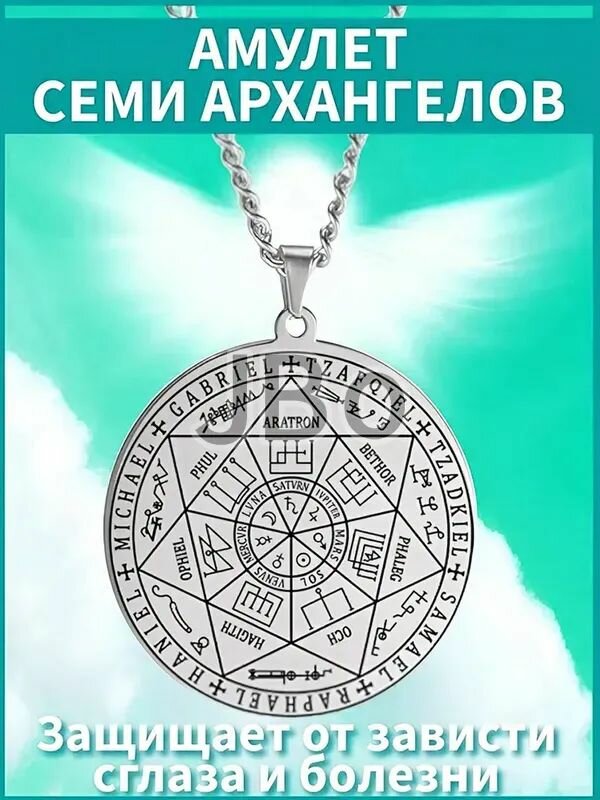 Амулет Семи Архангелов, защита от негатива, семейный оберег