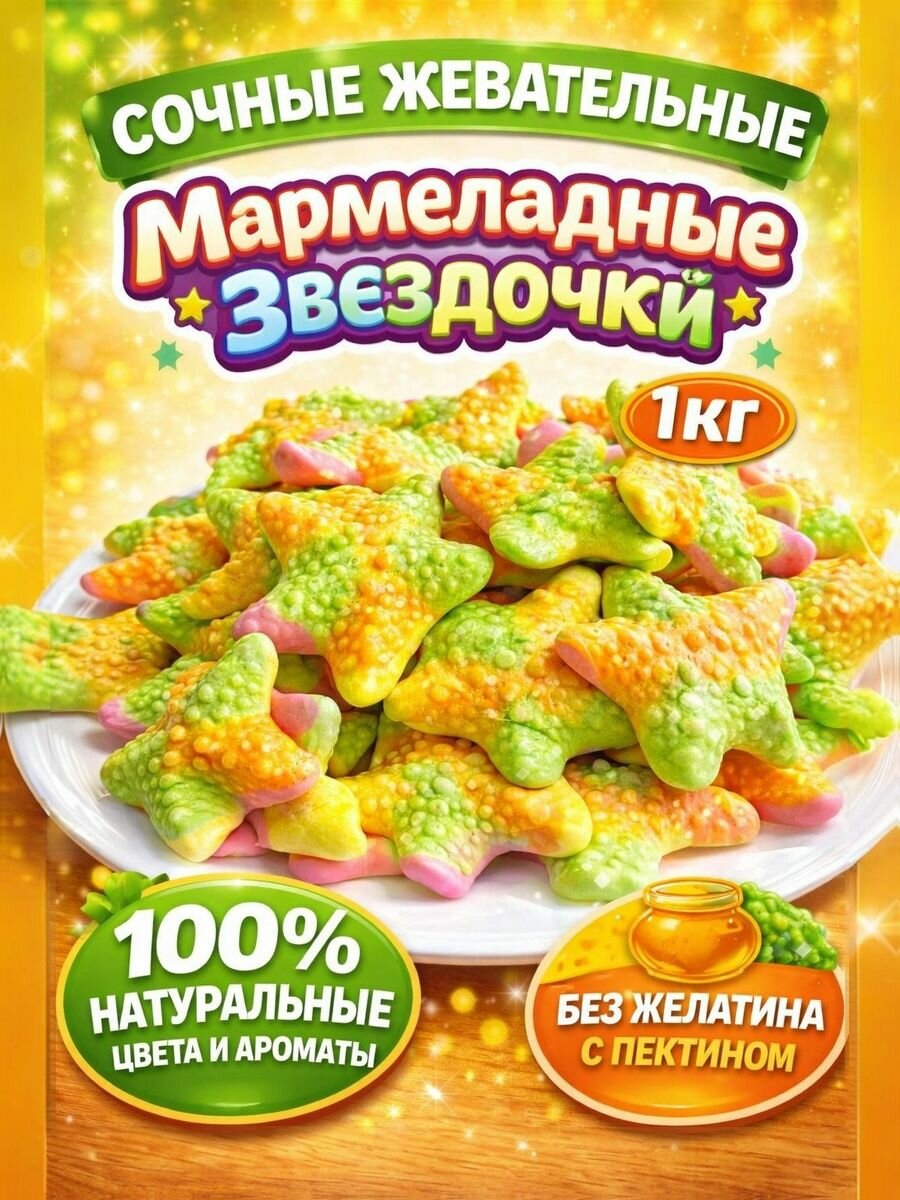 KrutFrut , Звездочки 1кг мармелад жевательный со вкусом персика и апельсина