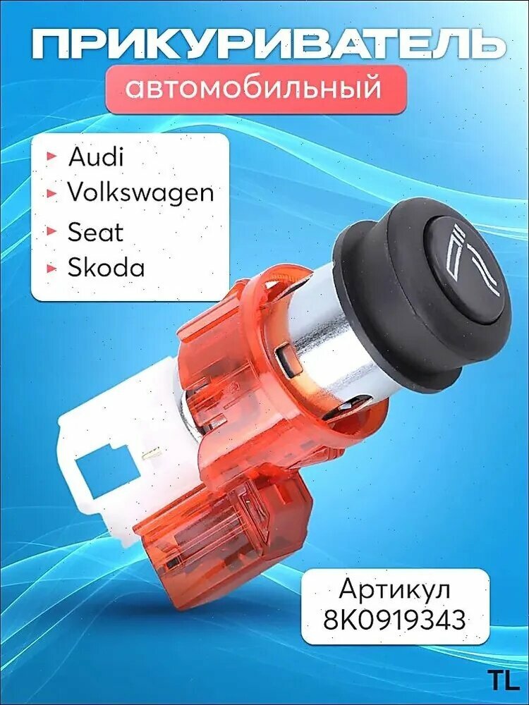 Кнопка прикуривателя арт. 8K0919343