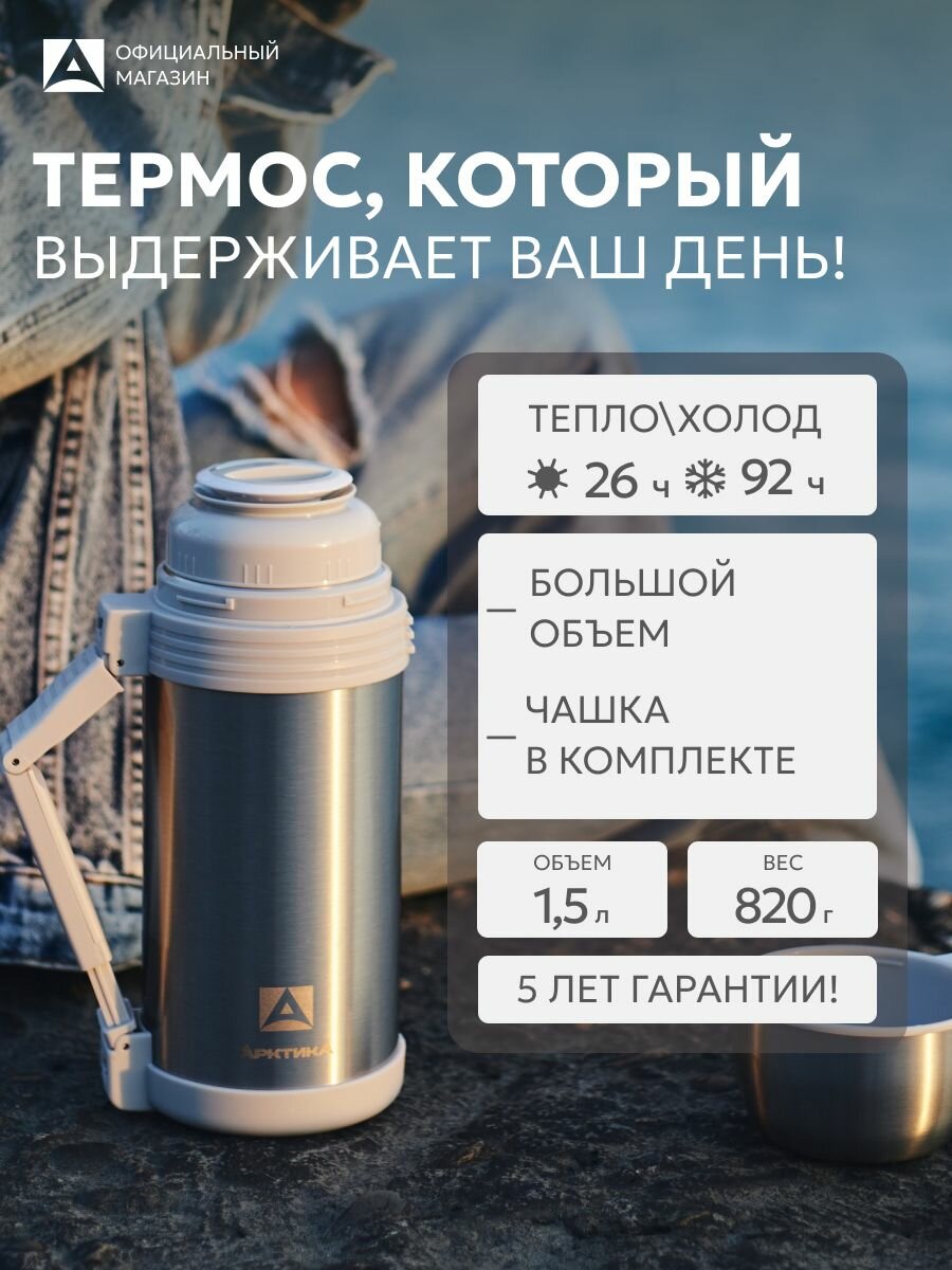 Термос для еды и напитков 1,5 л Арктика универсальный с ручкой, ремнем и дополнительной чашкой
