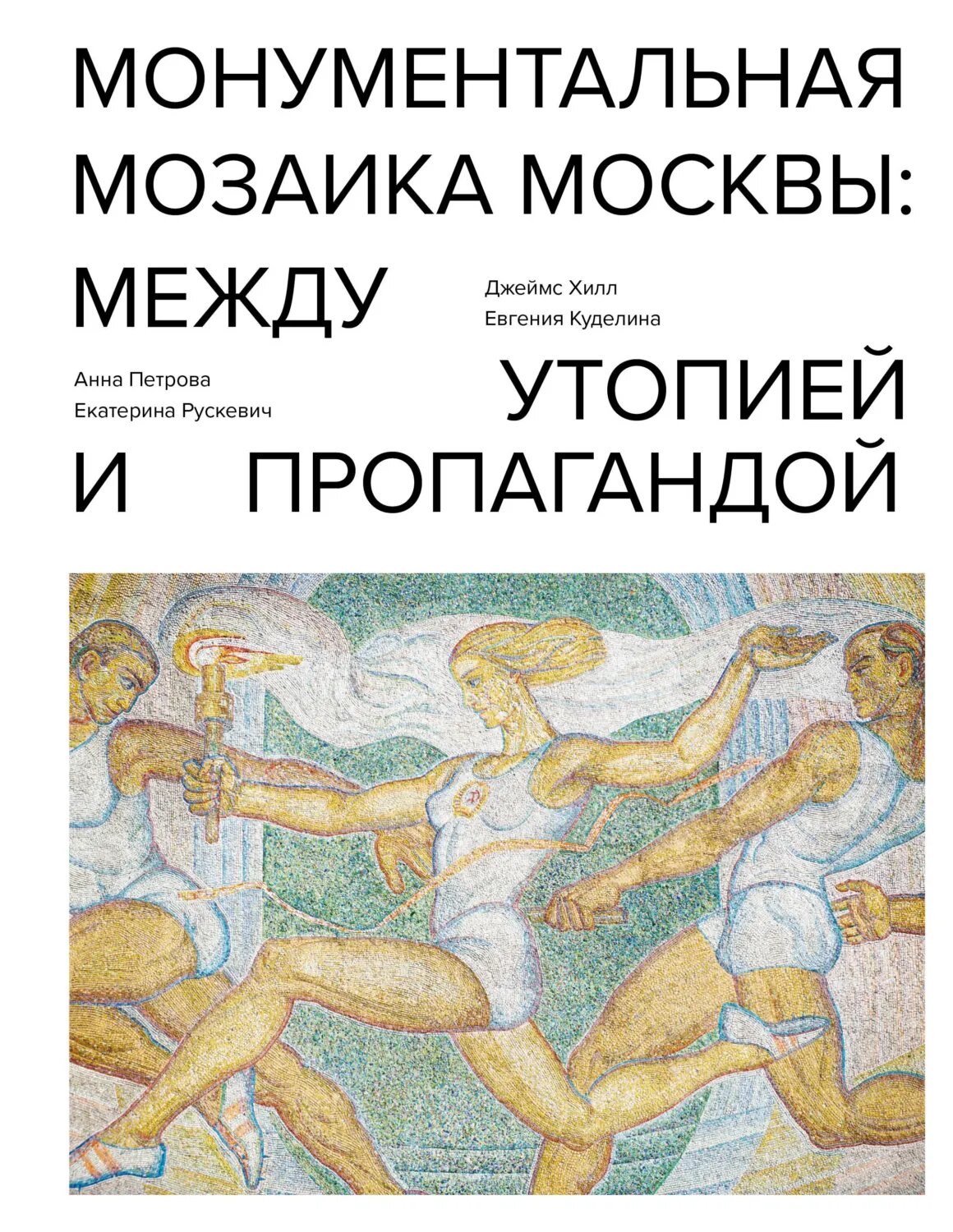Монументальная мозаика Москвы. Между утопией и пропагандой [Цифровая книга]