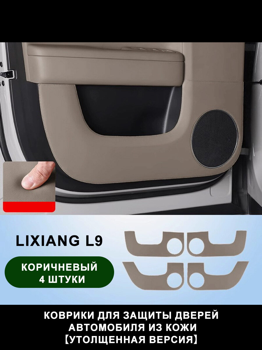 Защитные накладки на дверные панели (от ударов ногой) для Li Xiang L6 L7 L8 L9 Кожаные