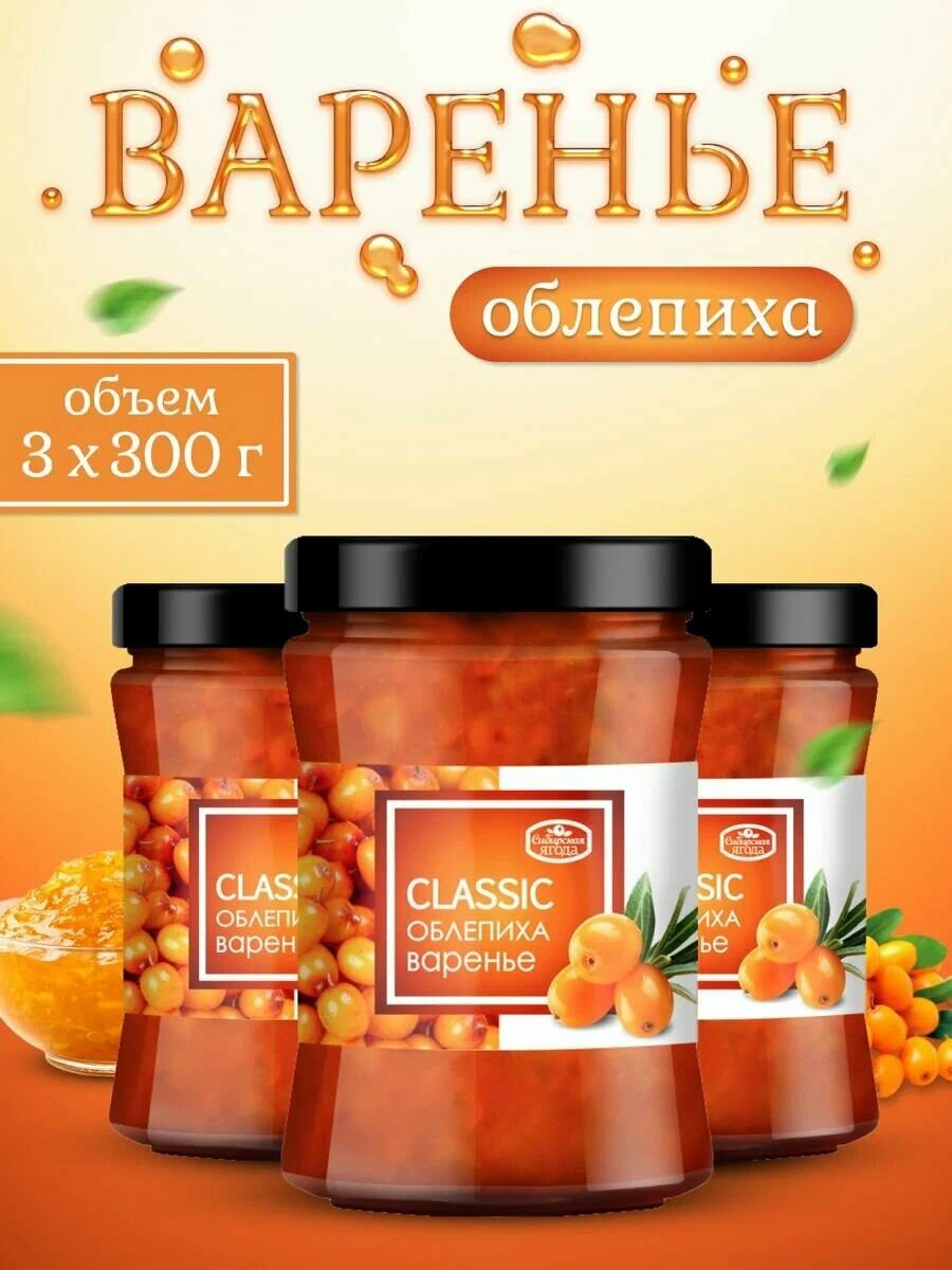 Варенье облепиховое "Сибирская Ягода", 300г. (Набор из 3 шт)