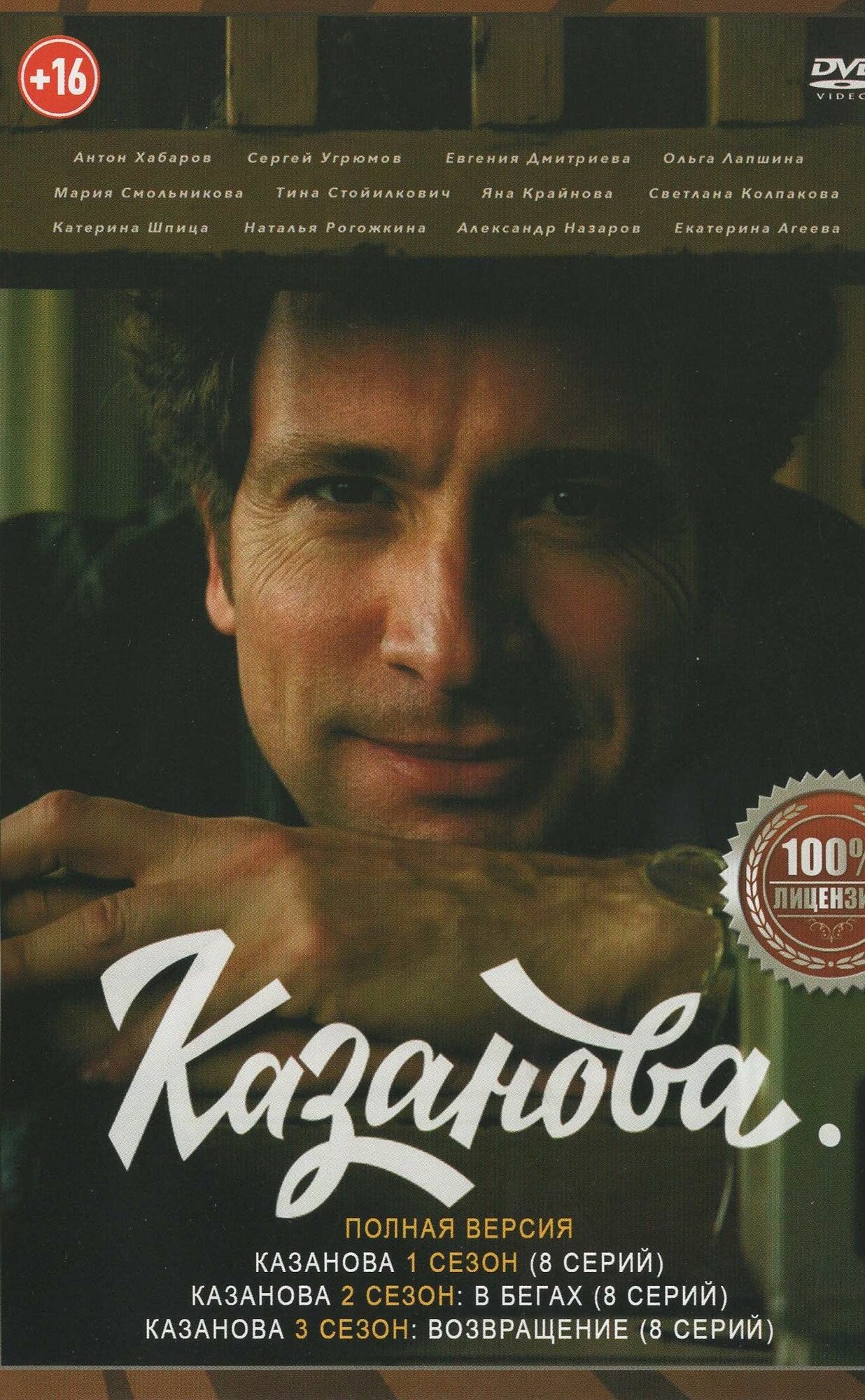 Казанова 3в1: (2020 - 2026, Россия, сериал, (18+), три сезона, 24 серии, полная версия: Каза В сборе