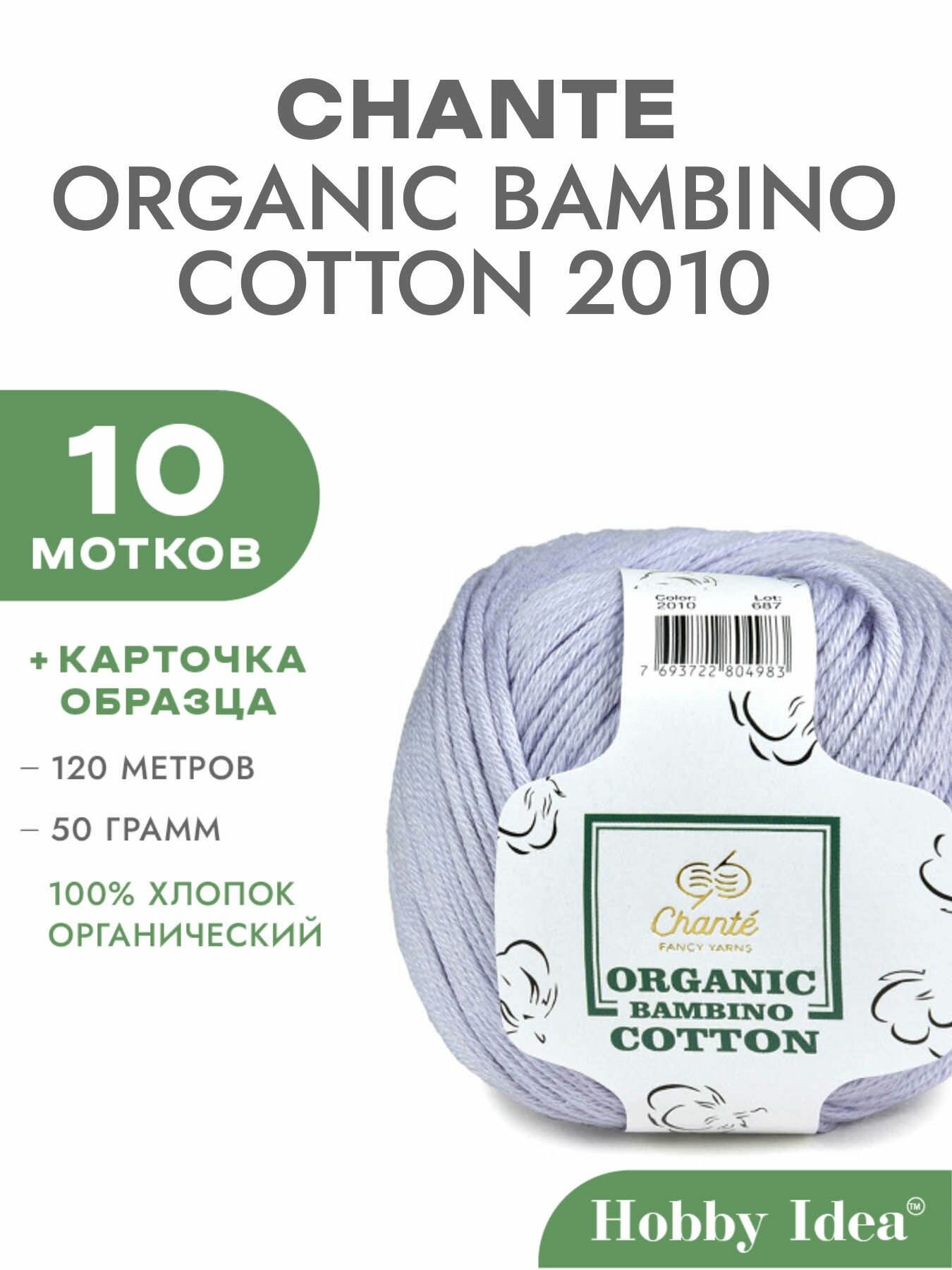 Пряжа Chante Organic Bambino Cotton 2010 Пыльно сиреневый 10 мотков (Нитки хлопковые Шантэ Органик Бамбино Коттон)