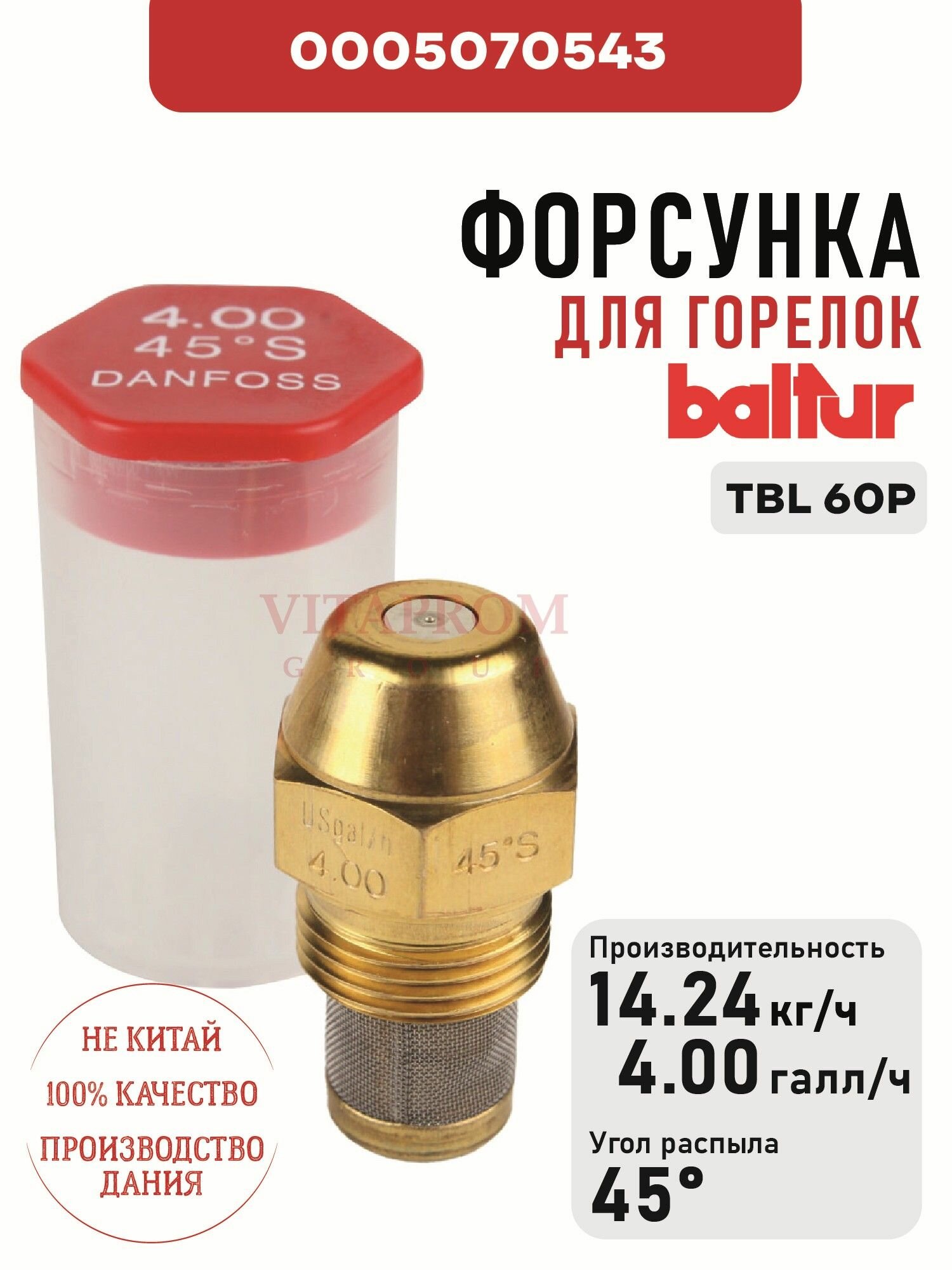 Форсунка Baltur 0005070543 для дизельных горелок TBL 60P