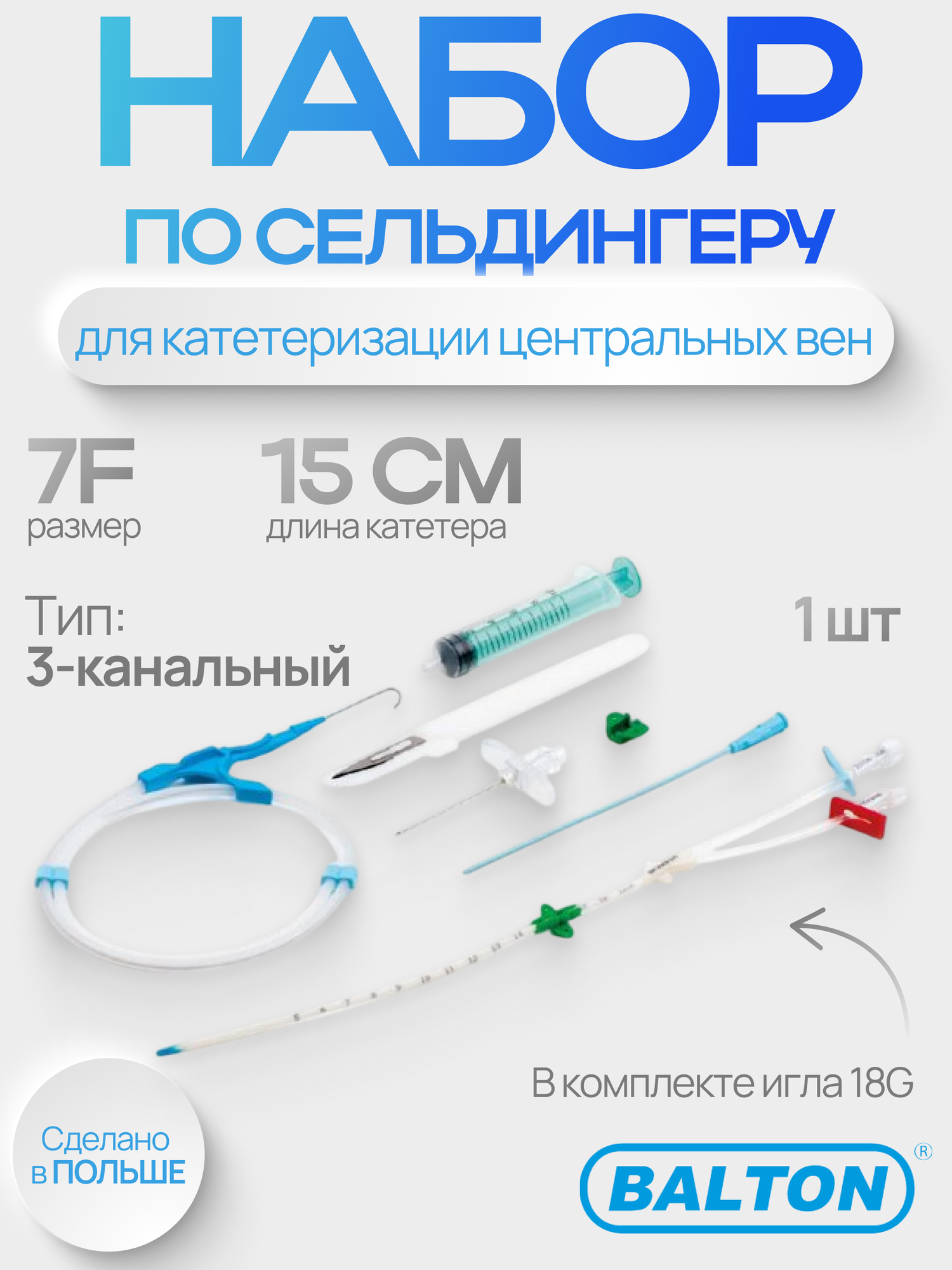 Набор для катетеризации центральных вен (по Сельдингеру) трехканальный, катетер 7F, 20 см, Balton