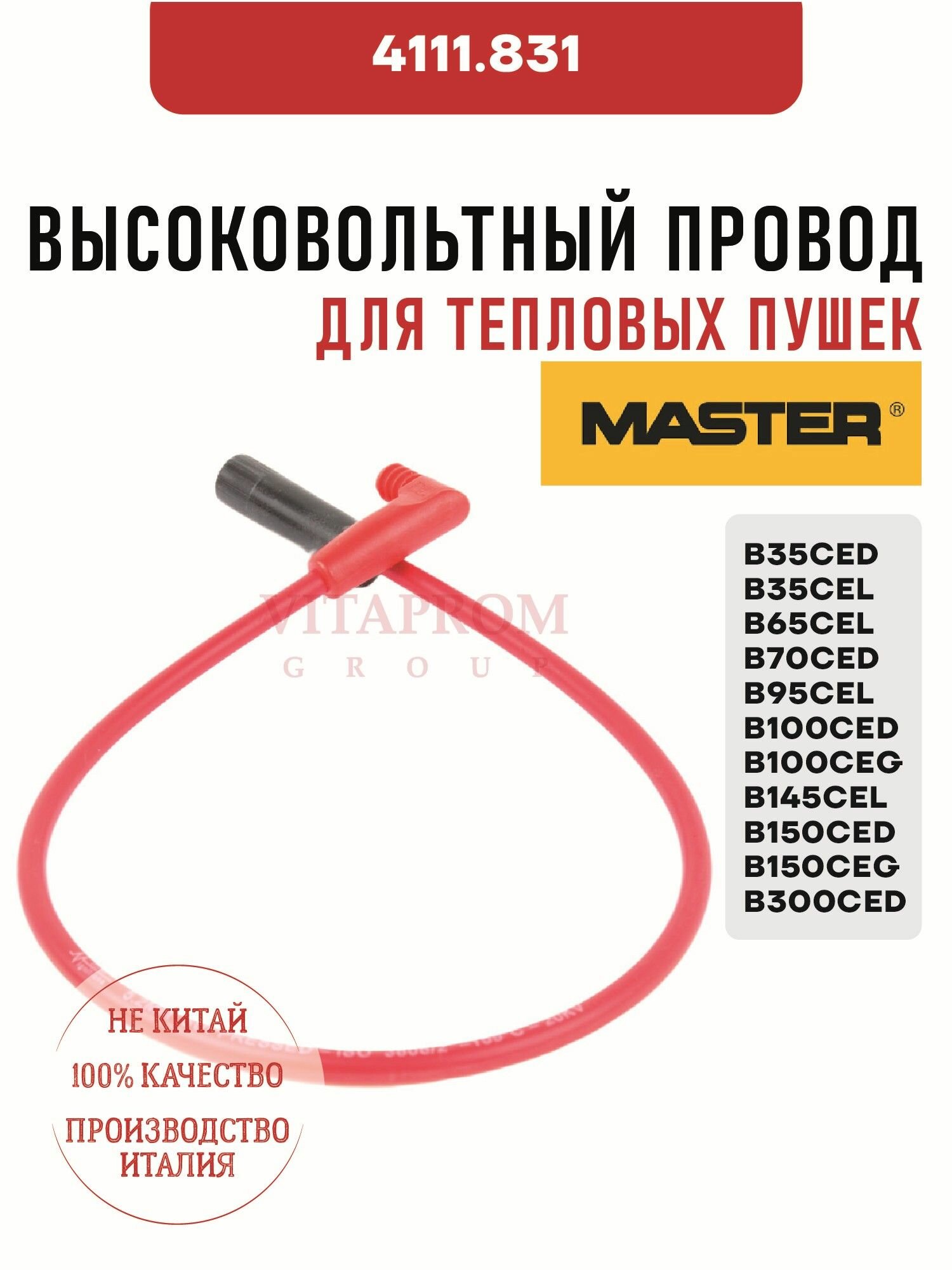 Высоковольтный провод Master 4111.831 для тепловых пушек от B35CED/CEL до B300CED