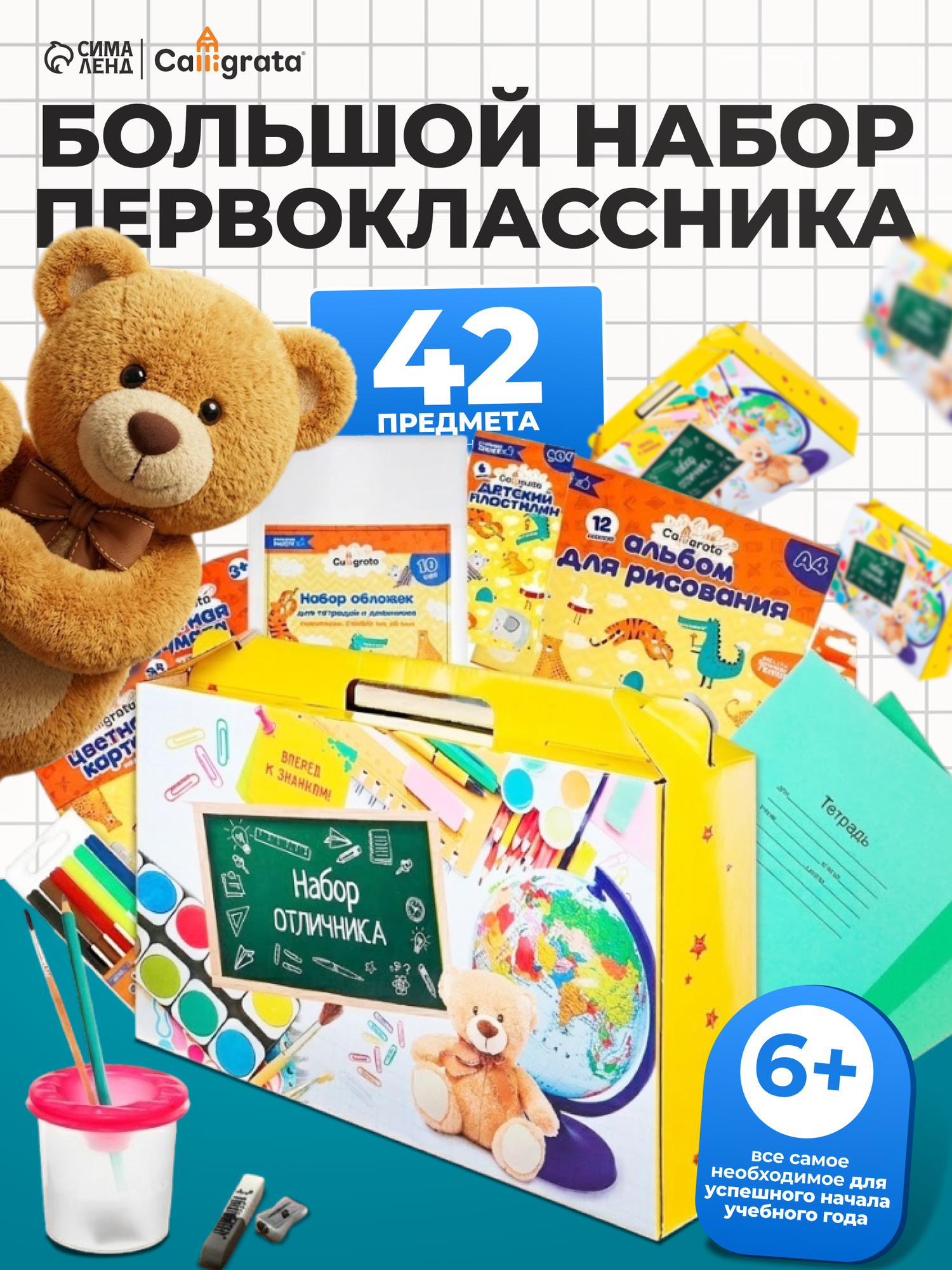 Набор первоклассника, 42 предмета, Calligrata "Школа" в картонной коробке