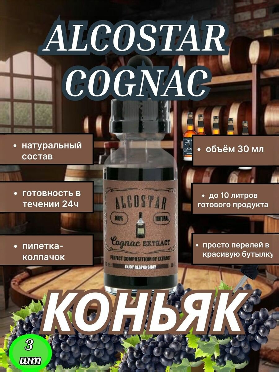 Эссенция Alcostar "Коньяк", для самогона и водки, ароматизированная, с натуральными красителями 3шт