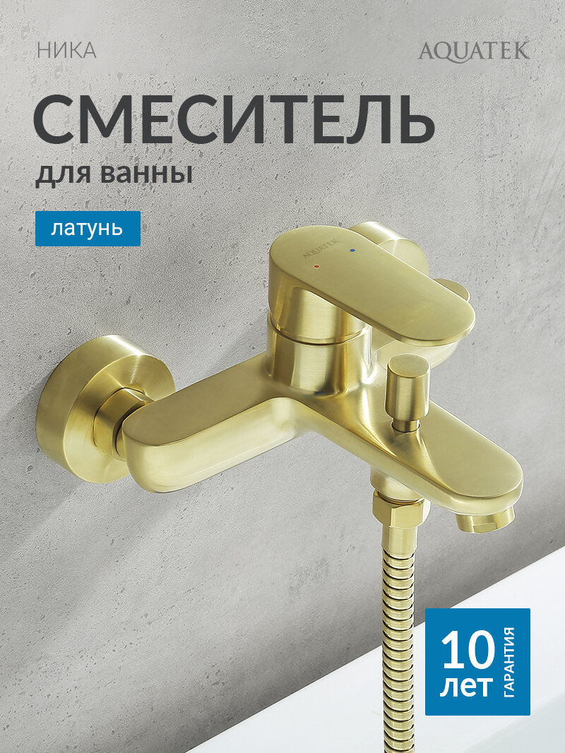 Смеситель для ванны на стену короткий излив Aquatek Ника AQ1840BG шлифованное золото