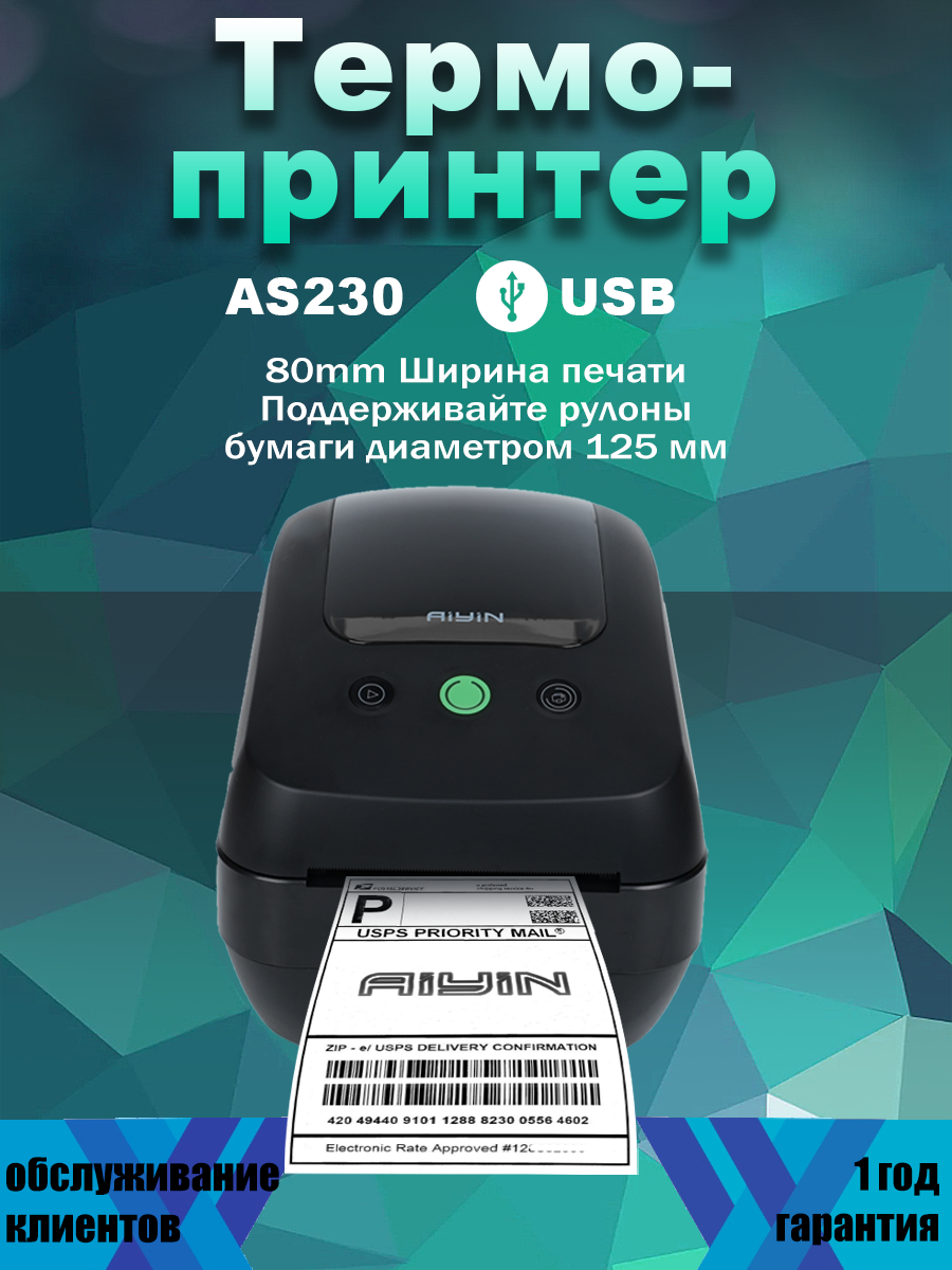 Термопринтер для печати клея/этикеток AIYIN AS230 USB Максимальная ширина 80 мм Регулируемый