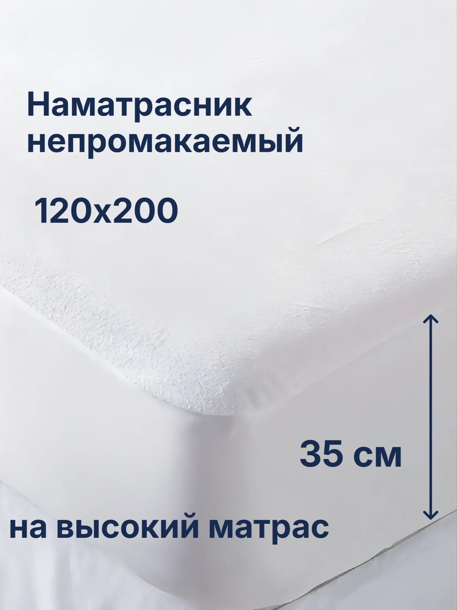 Наматрасник 120х200 Мулетон непромокаемый (Аквастоп) Борт 35 см