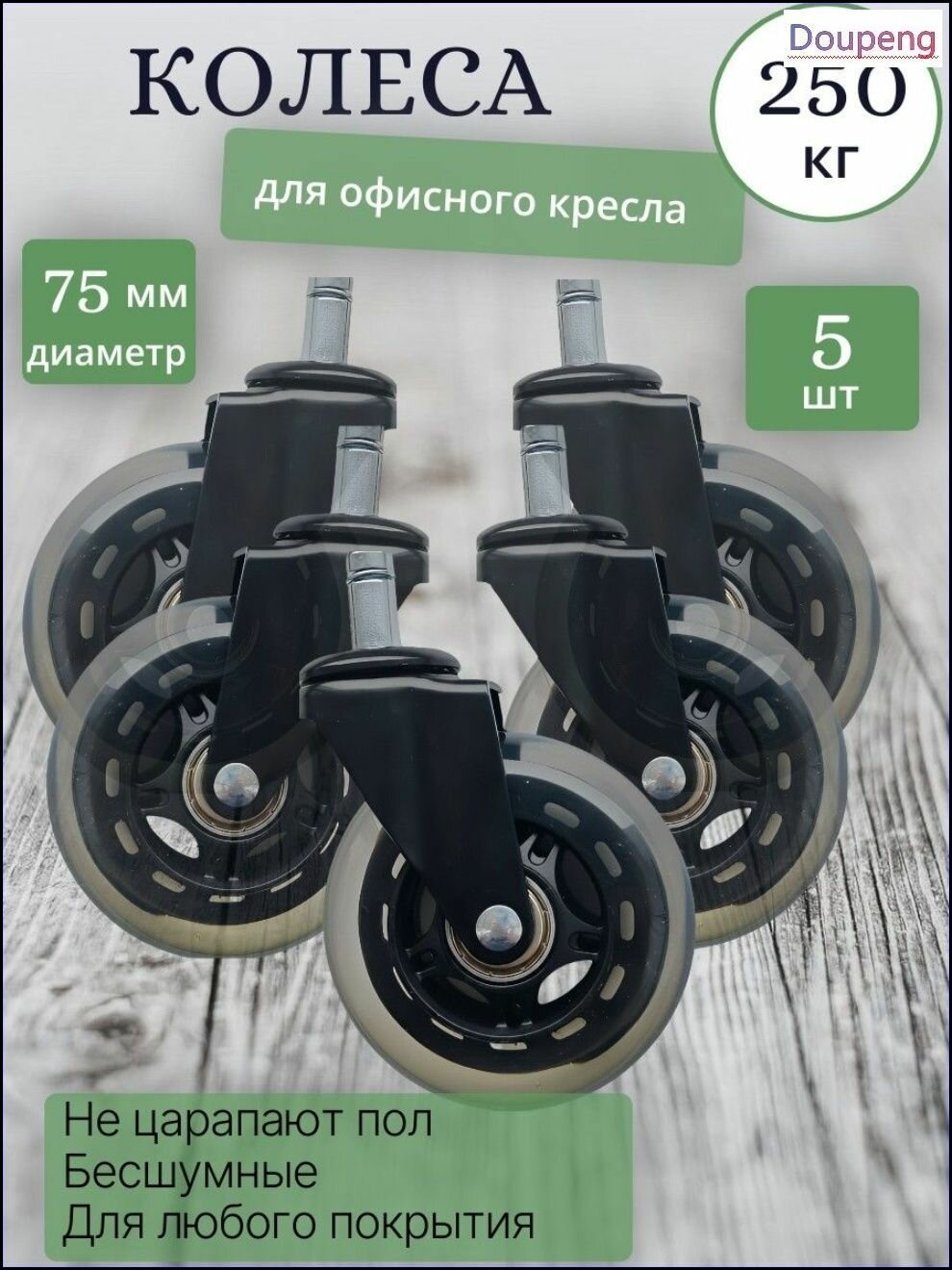 Ролики для кресла 75 мм — набор 5 усиленных мягких силиконовых колес для офисных, компьютерных и геймерских кресел