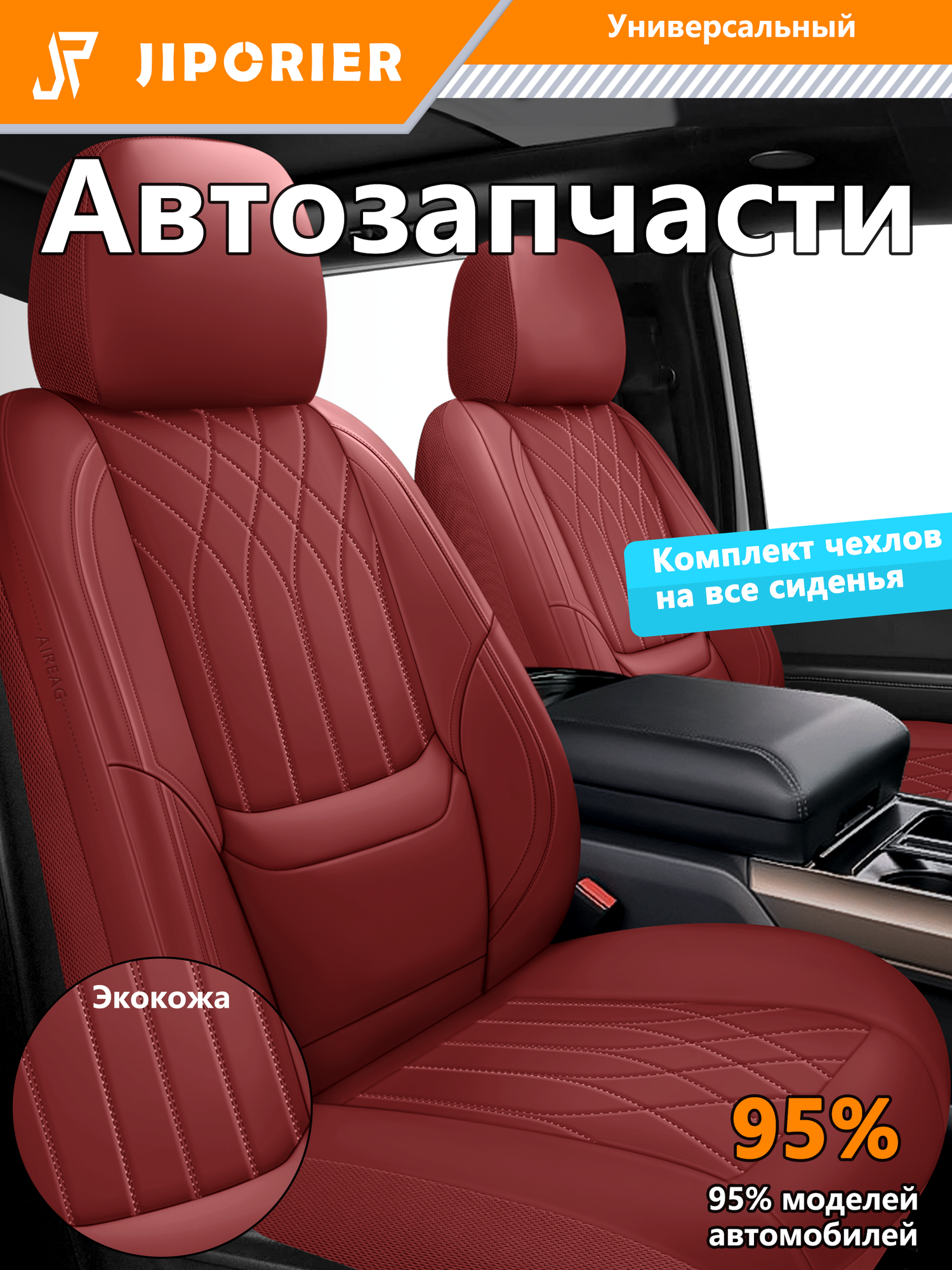 Aвточехлы JIPORIER-05 Чехлы на автомобильные сиденья универсальные