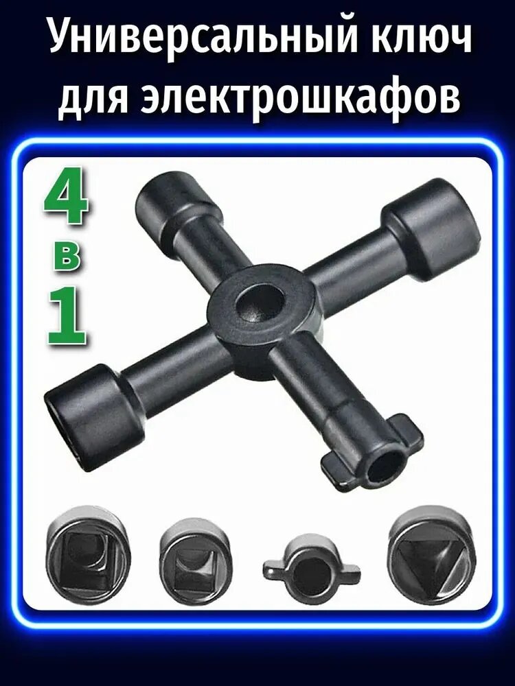 Ключ для электрошкафов, элетрощитков, лифта, отопления, жд ключ