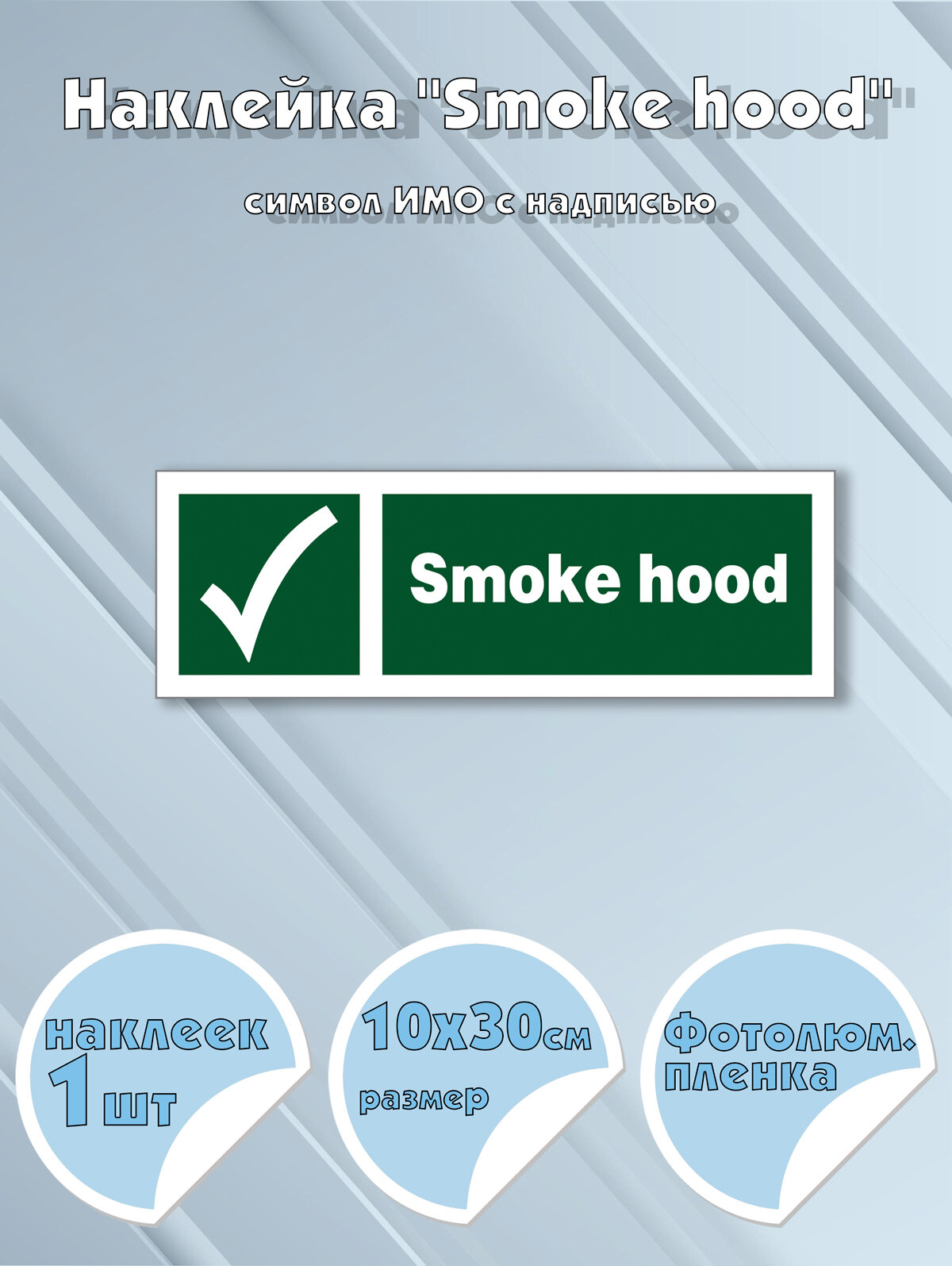 Наклейка "Smoke hood" с надписью, символ ИМО на самоклеящейся фотолюминесцентной пленке,10х30 см