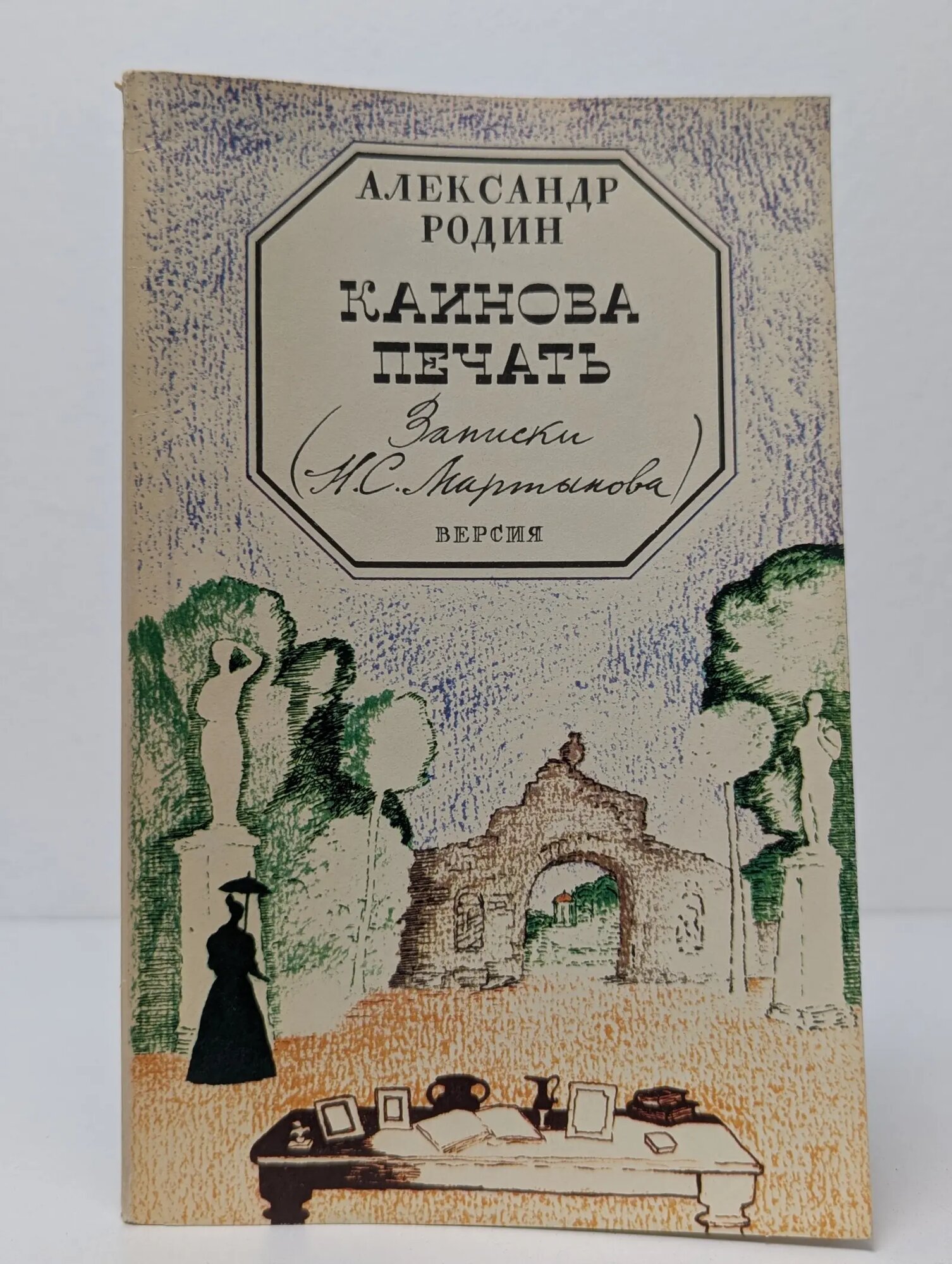 Каинова печать. Записки Николая Мартынова. Версия Родин Александр Исидорович 1991