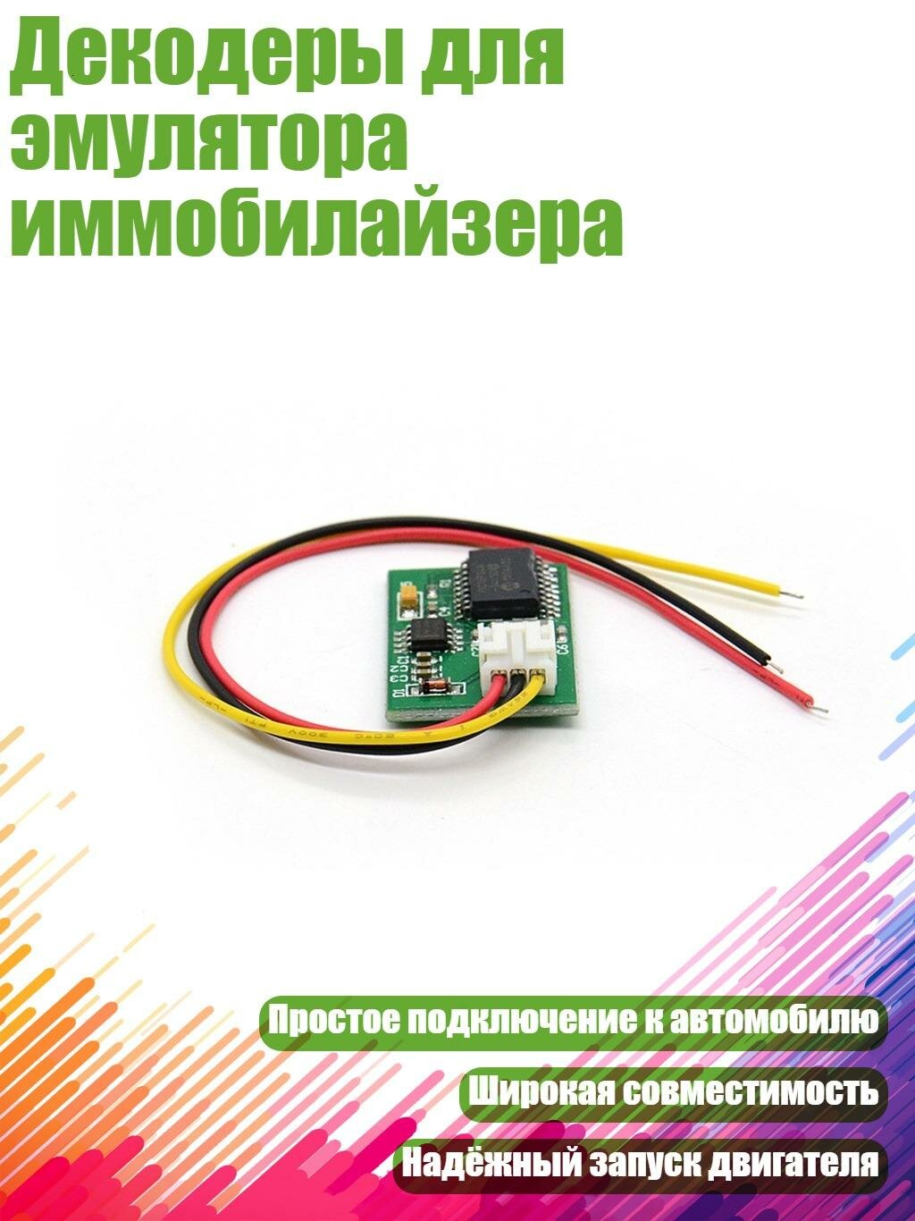 Декодеры для эмулятора иммобилайзера