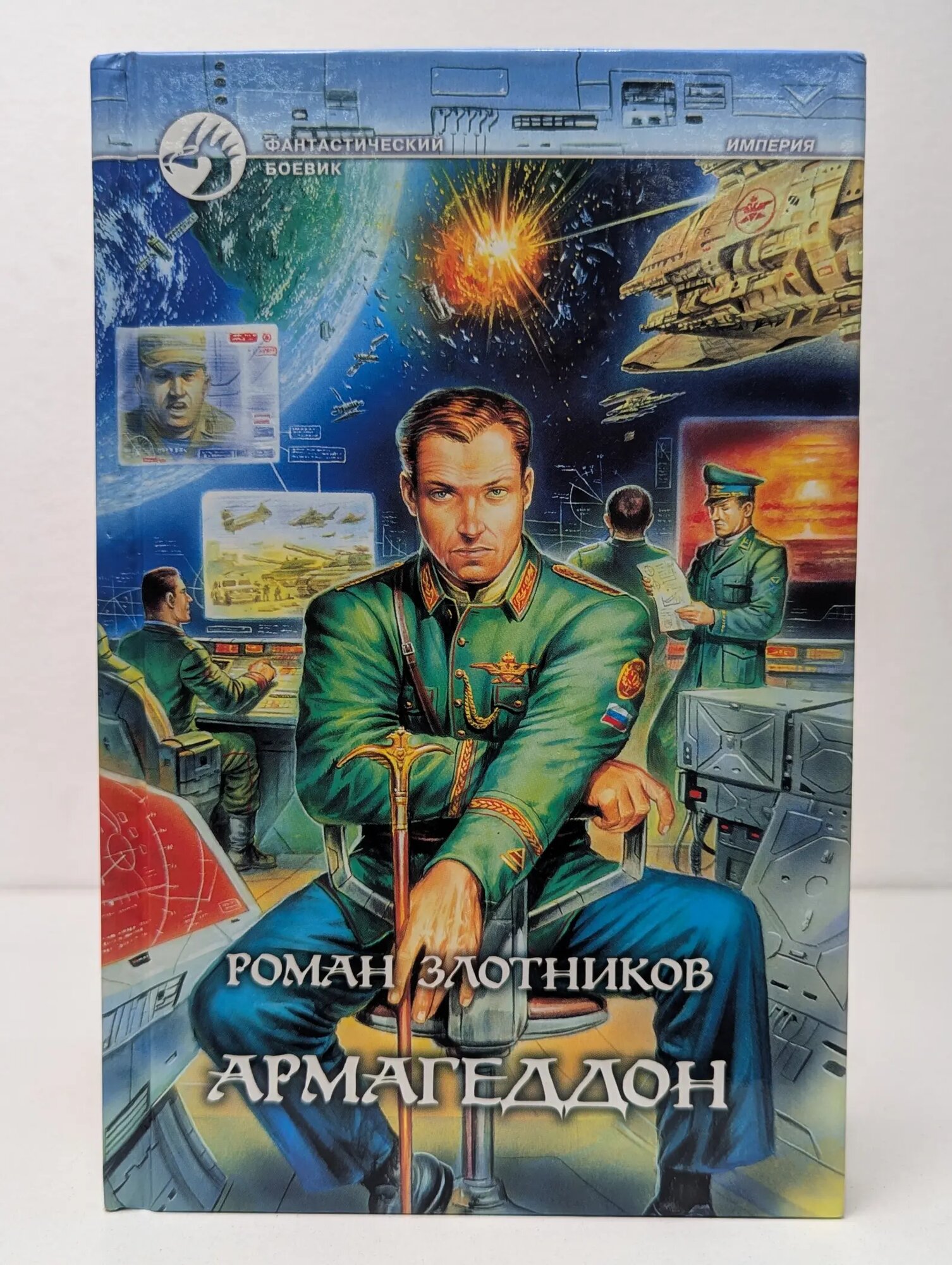 Фантастический боевик. Армагеддон Злотников Роман Валерьевич 2002