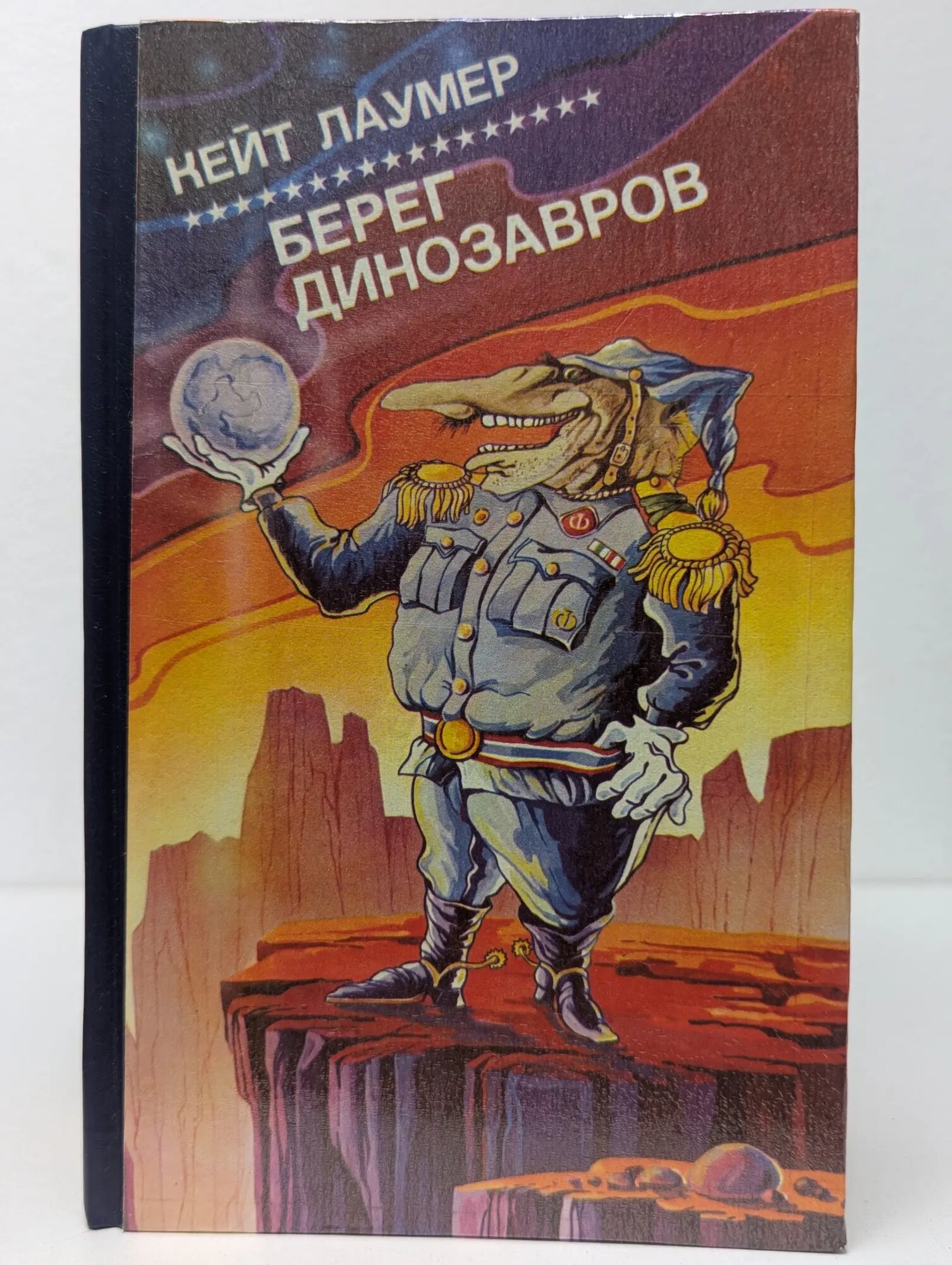 Зарубежная фантастика. Выпуск № 6. Берег динозавров Лаумер Кейт Джон 1991