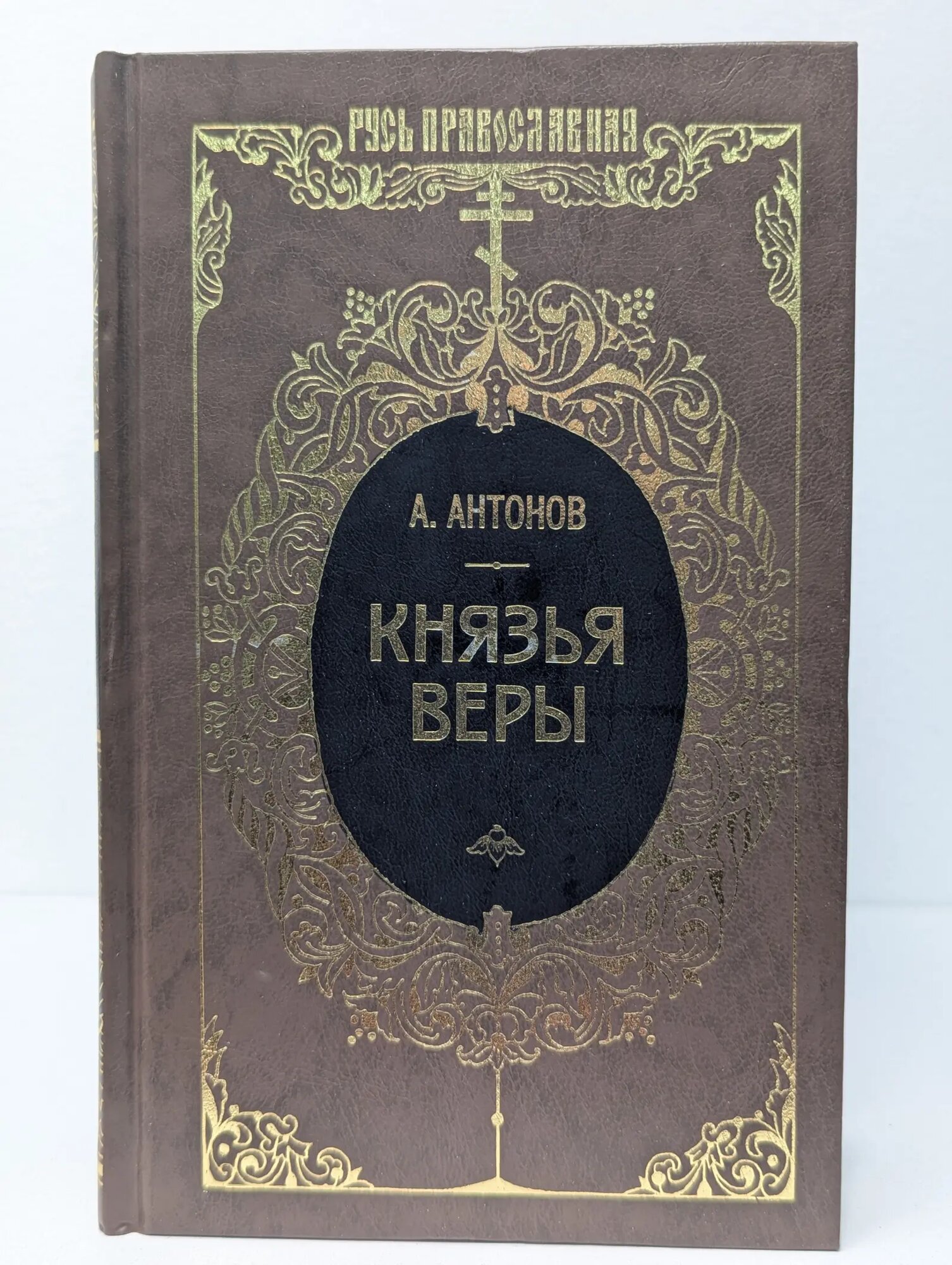 Русь православная. Князья веры. В 2 книгах. Книга 2 Антонов Александр Ильич 1997