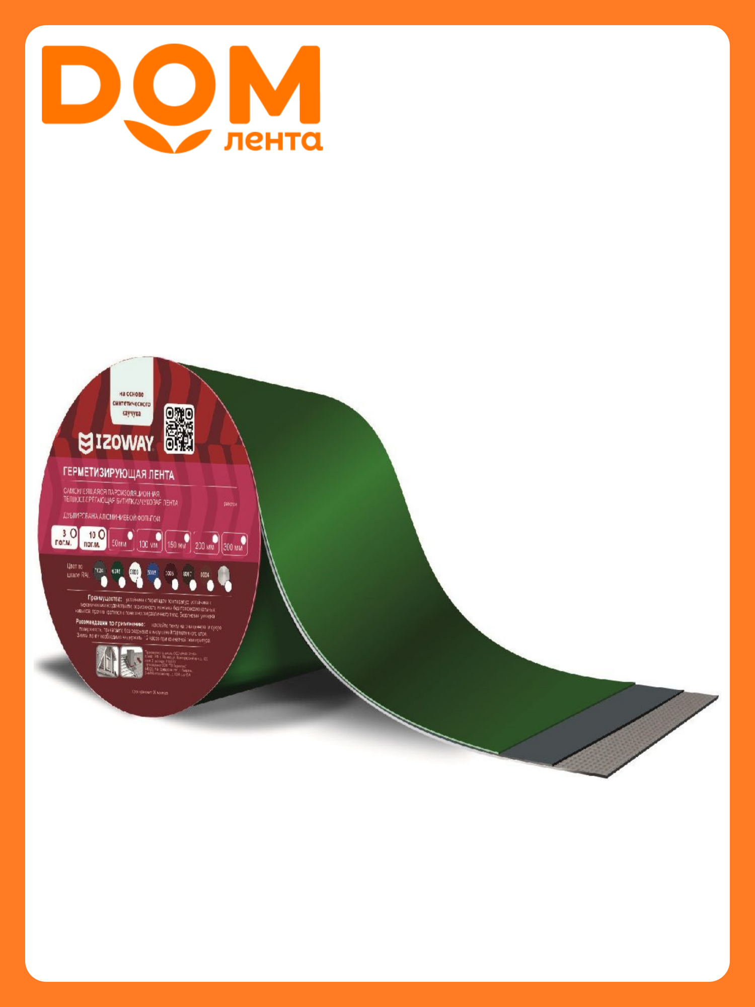 Строительная лента гидроизоляционная IZOWAY армированный зеленый 3 м