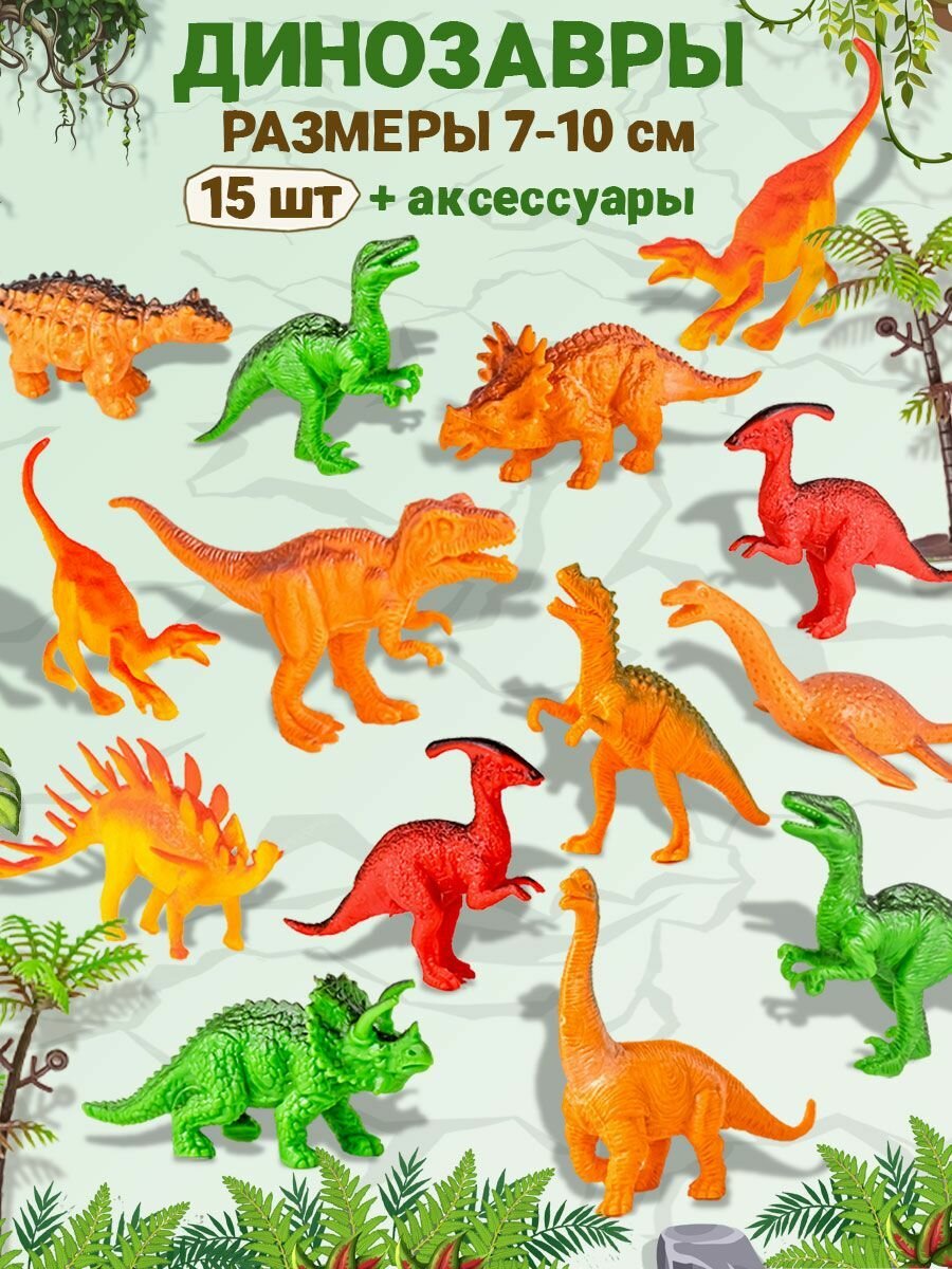 Игровой набор динозавров мини фигурки (8-10 см), Динозавры коллекционные 15 штук +2 пальмы