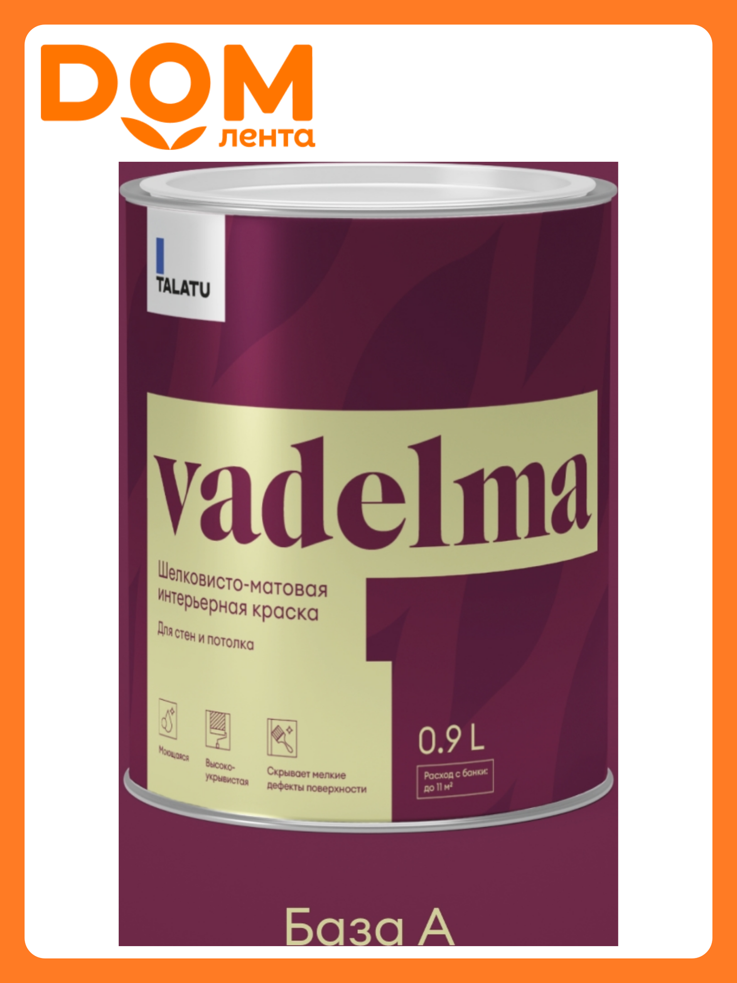 Краска для стен и потолков шелковисто-матовая TALATU VADELMA база A 0,9 л