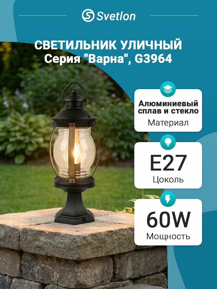 Уличный садово-парковый светильник Варна G3964