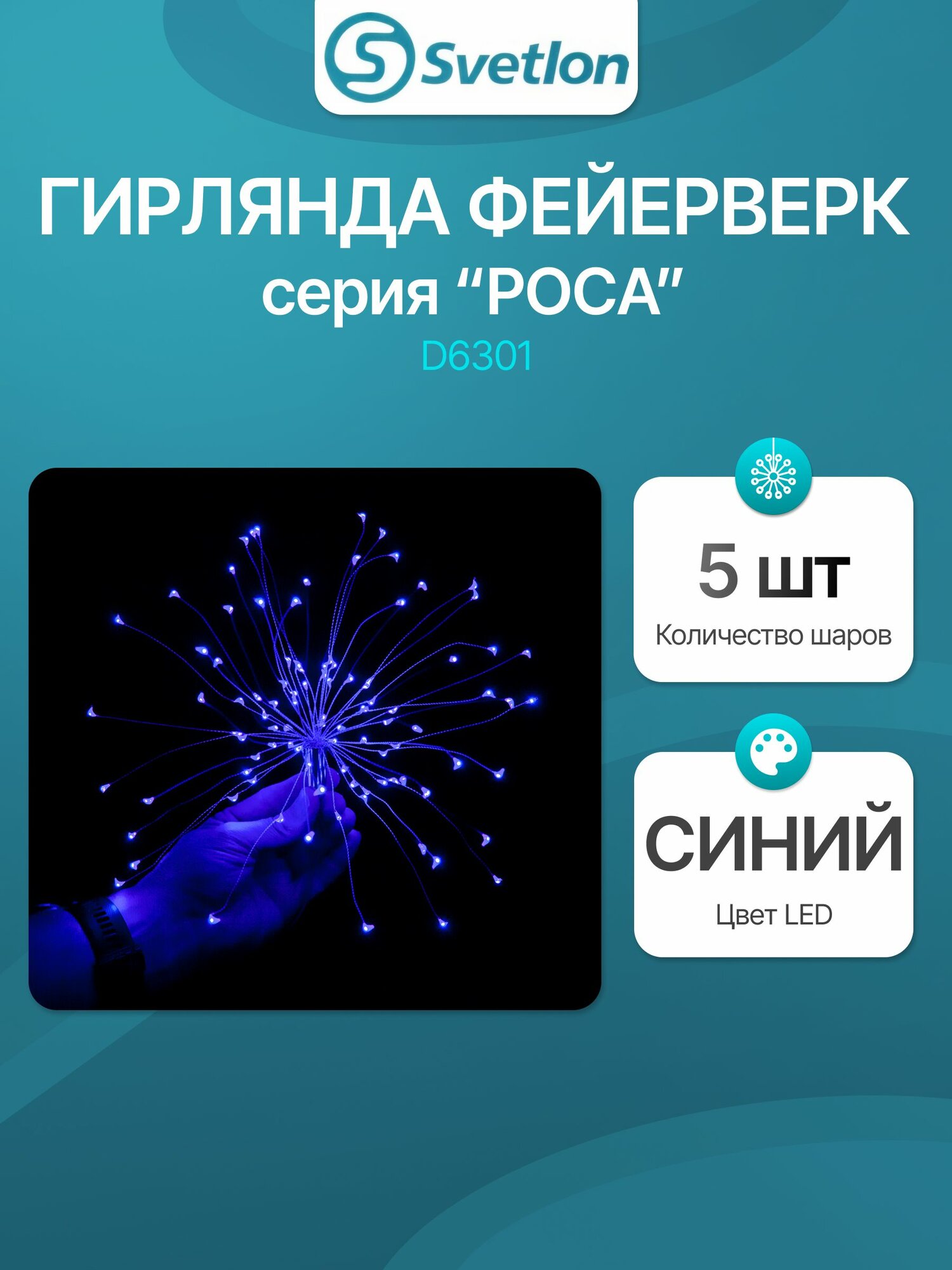 Светодиодная гирлянда одуванчик D6301 5м 5шт синий свет