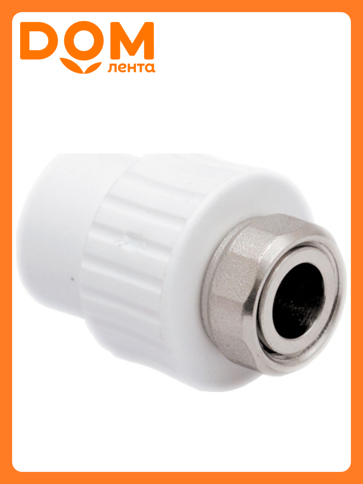 Муфта с накидной гайкой PPR 20х1/2, белый, RTP