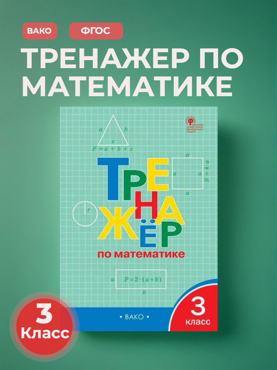 Яценко. Тренажер по математике 3 класс. Соответствует ФГОС (Вако)