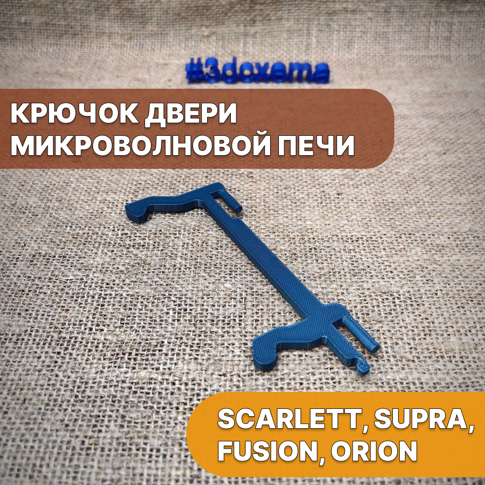 Крючок двери микроволновой печи SCARLETT, SUPRA, FUSION, ORION