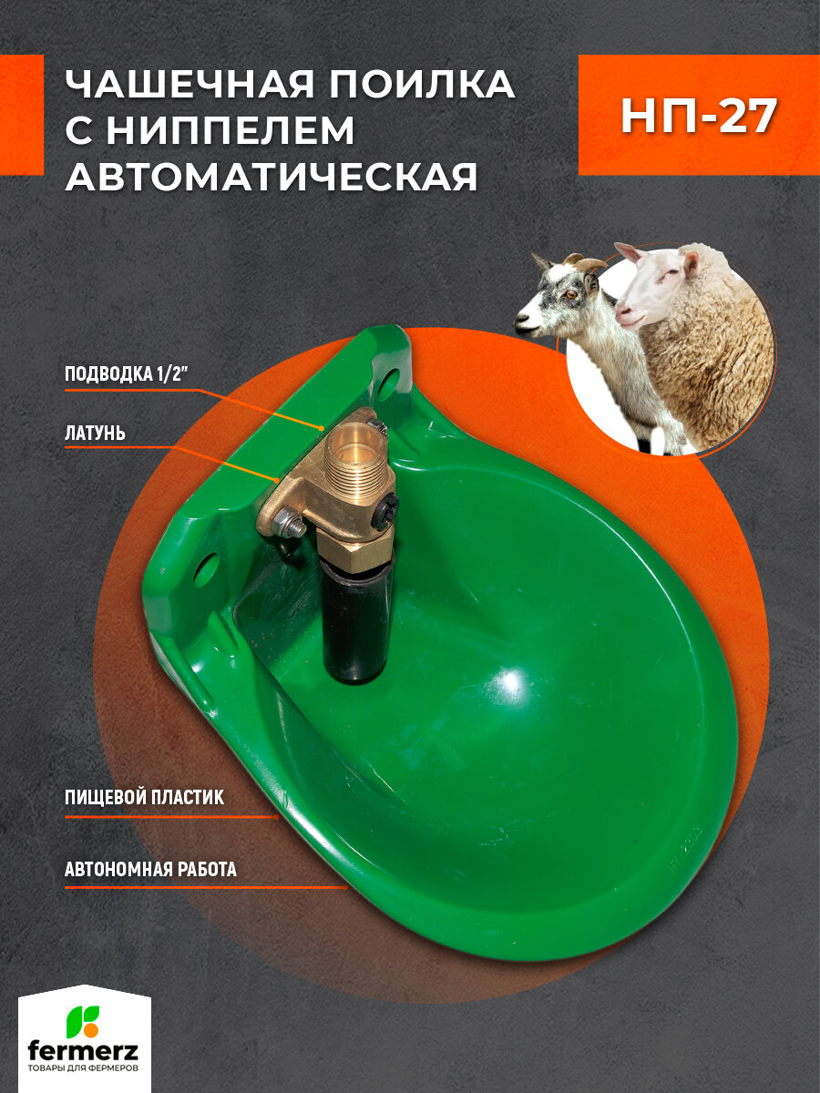Ниппельная поилка для коз и овец НП-27