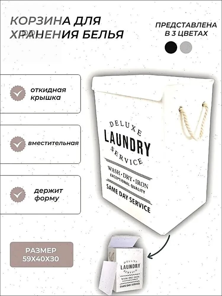 Корзина для белья Deluxe Laundry Service 70 л белого цвета с крышкой, прямоугольная, 59x40x30 см, 1 шт