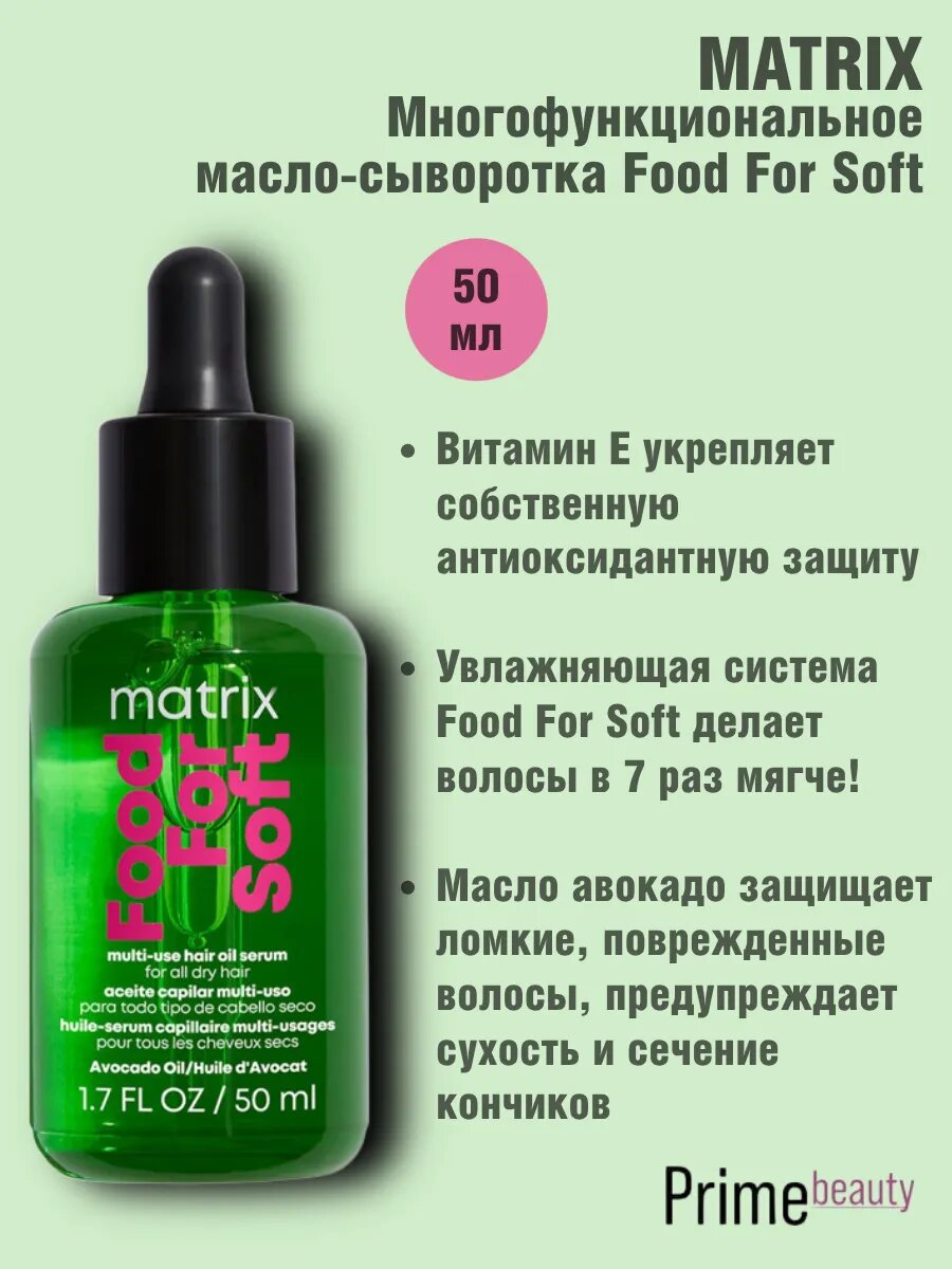 Многофункциональное масло-сыворотка Food For Soft