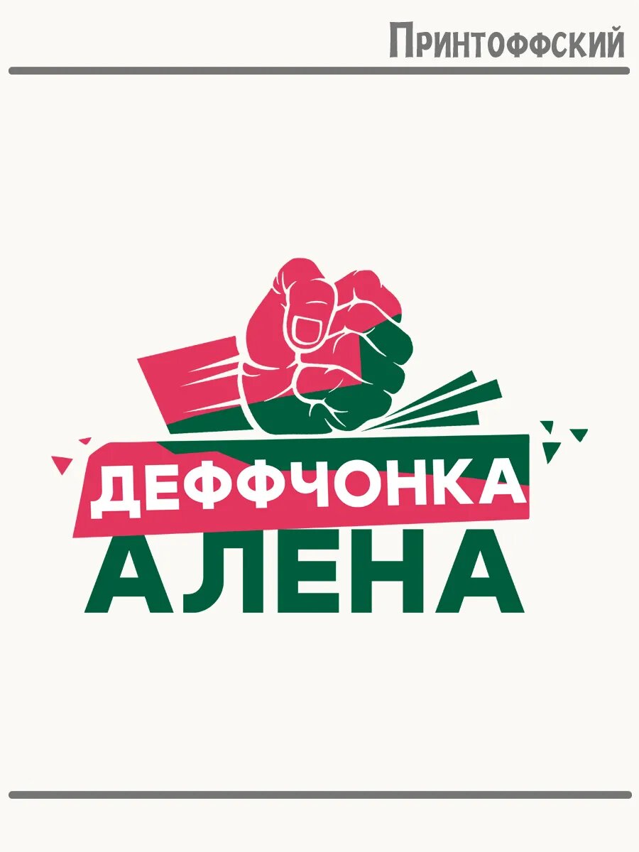 Термонаклейка для одежды и аксессуаров DTF-печать девочка деффчонка Алёна