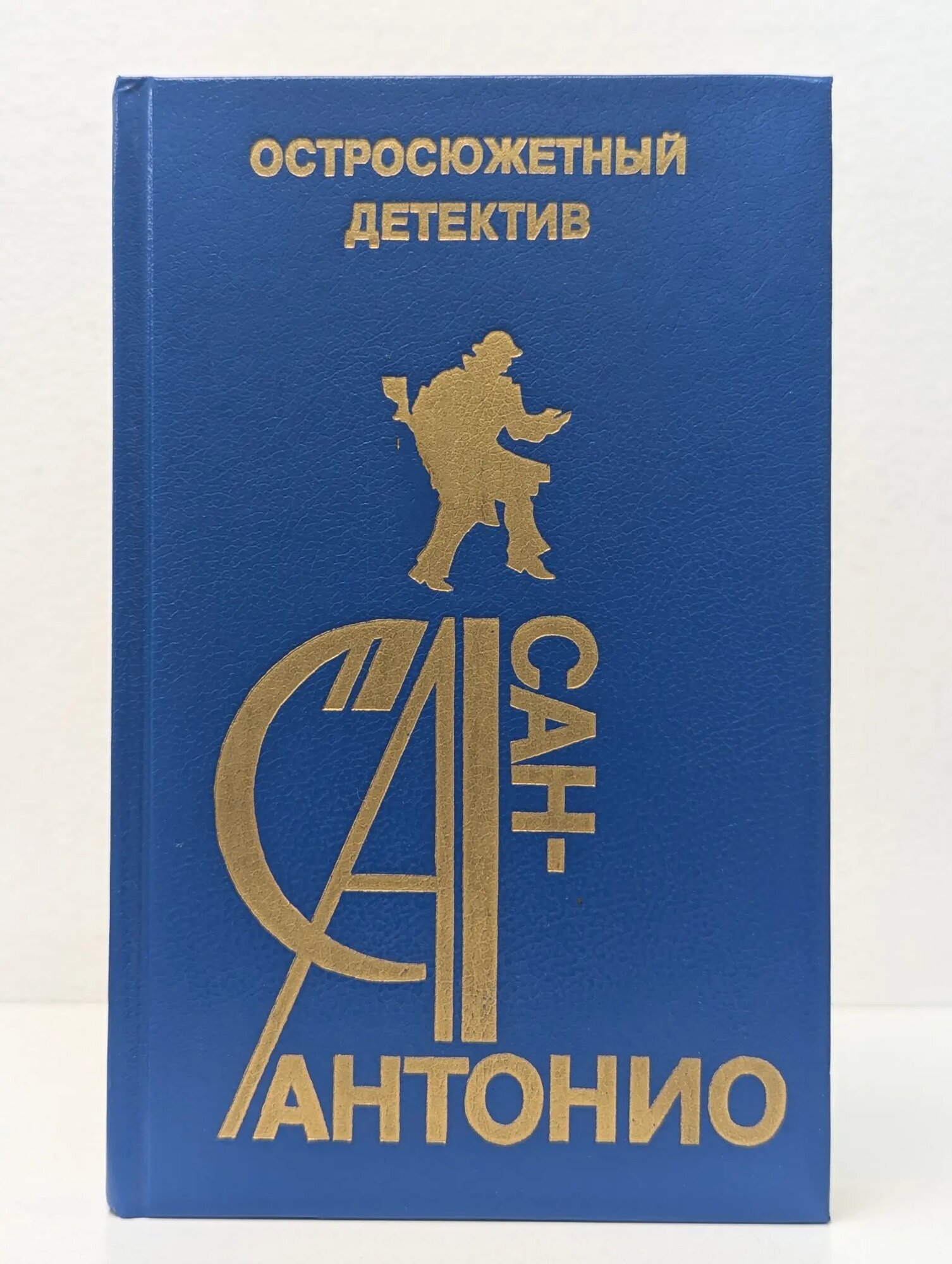 Сан-Антонио. Остросюжетный детектив. Выпуск 16 Сан-Антонио 1993