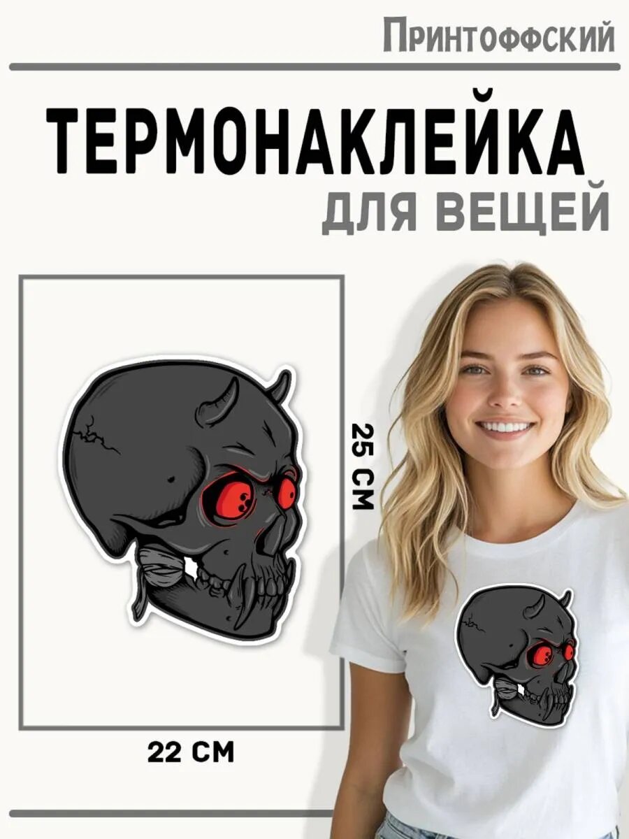 Термонаклейка для одежды и аксессуаров DTF-печать Череп — фото 1
