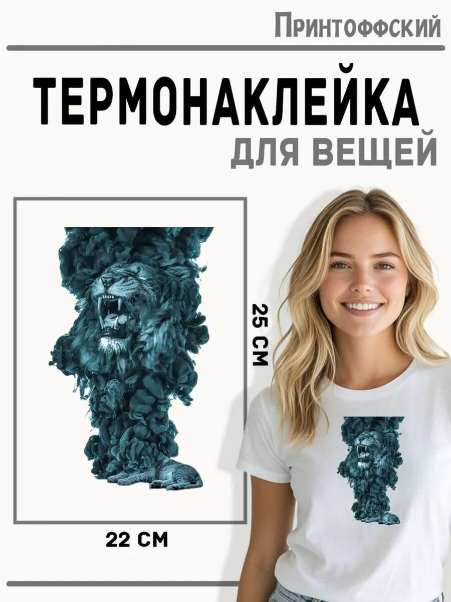 Термонаклейка для одежды и аксессуаров DTF-печать Лев — фото 1