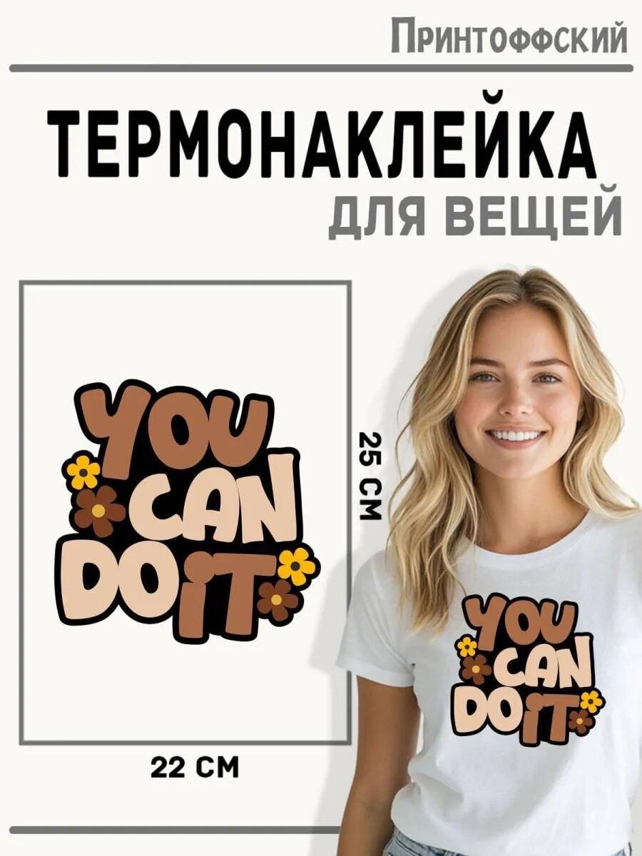 Термонаклейка для одежды и аксессуаров DTF-печать You can do it — фото 1