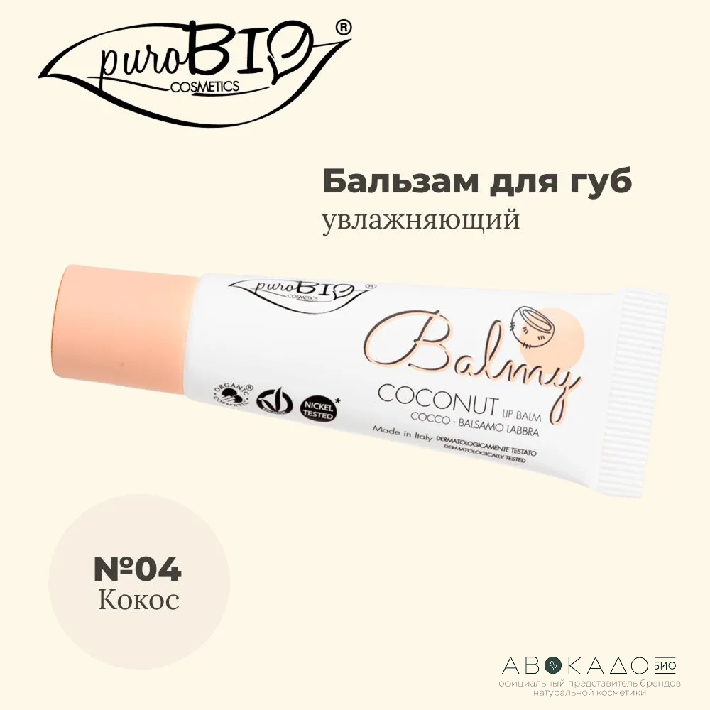 Бальзам для губ "Кокос" 04 PuroBio