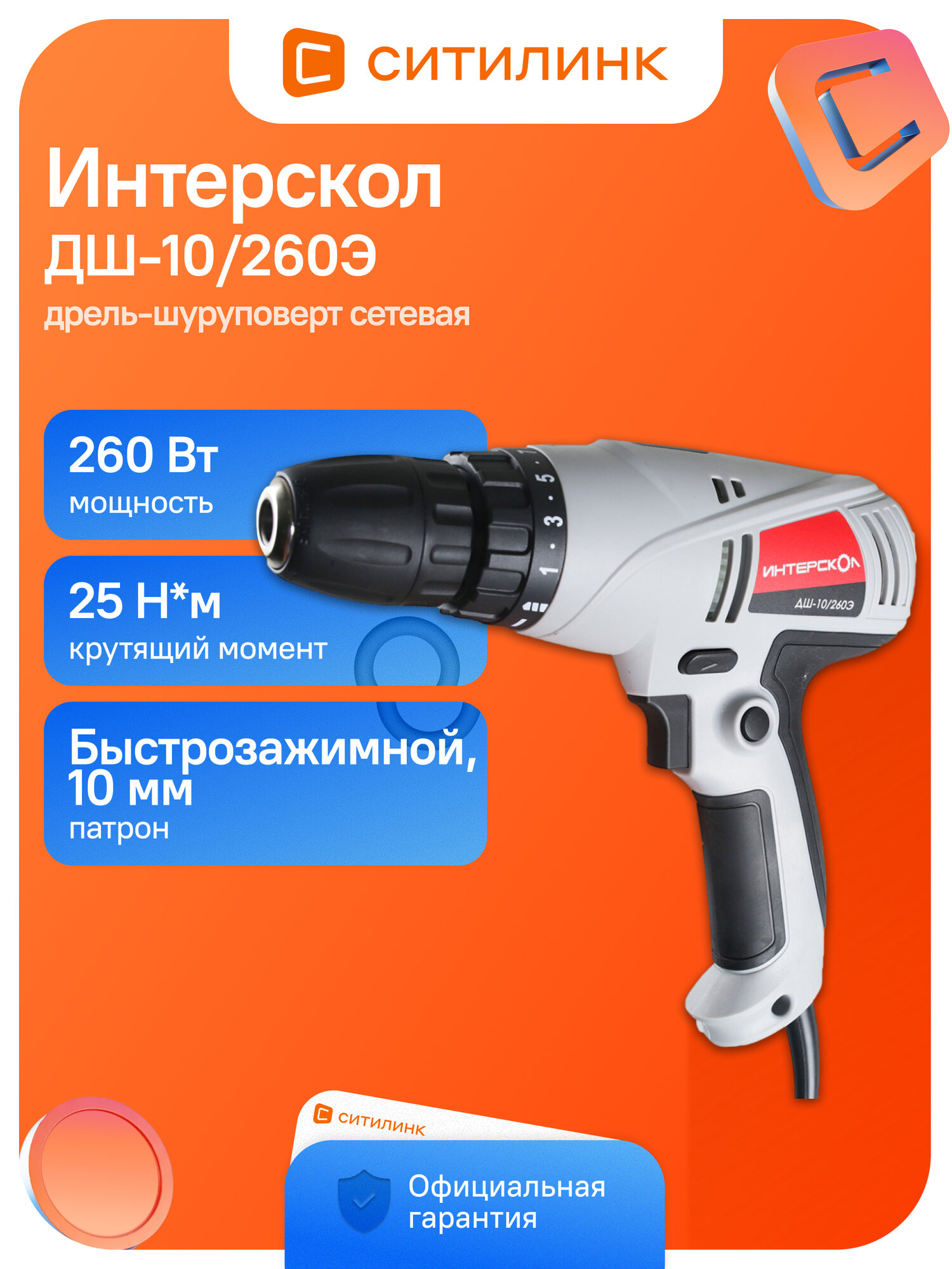 Дрель-шуруповерт Интерскол ДШ-10/260Э, сетевой [210.1.1.00]