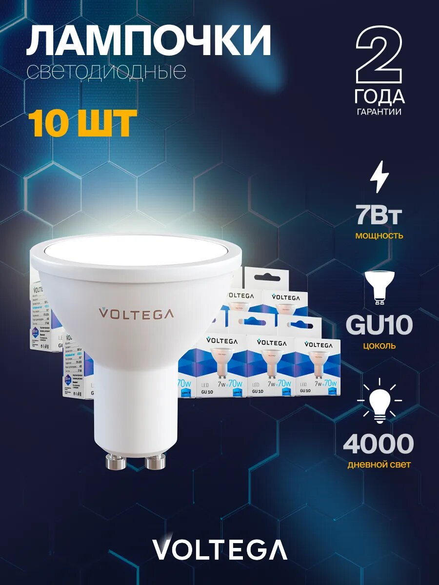 Лампочка светодиодная GU10 форма софит 7W нейтральный белый свет Voltega Simple 4000K упаковка 10 штук